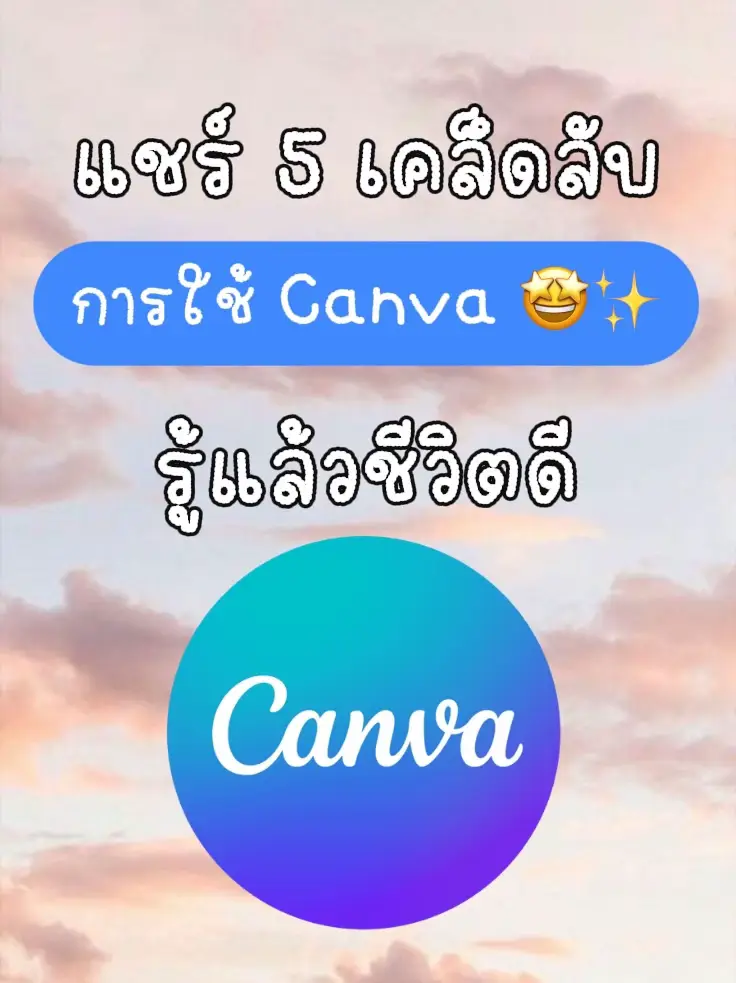 วิธีทำวีดีโอง่ายๆ ในcanva | วิดีโอที่เผยแพร่โดย หมอสอนcanva | Lemon8