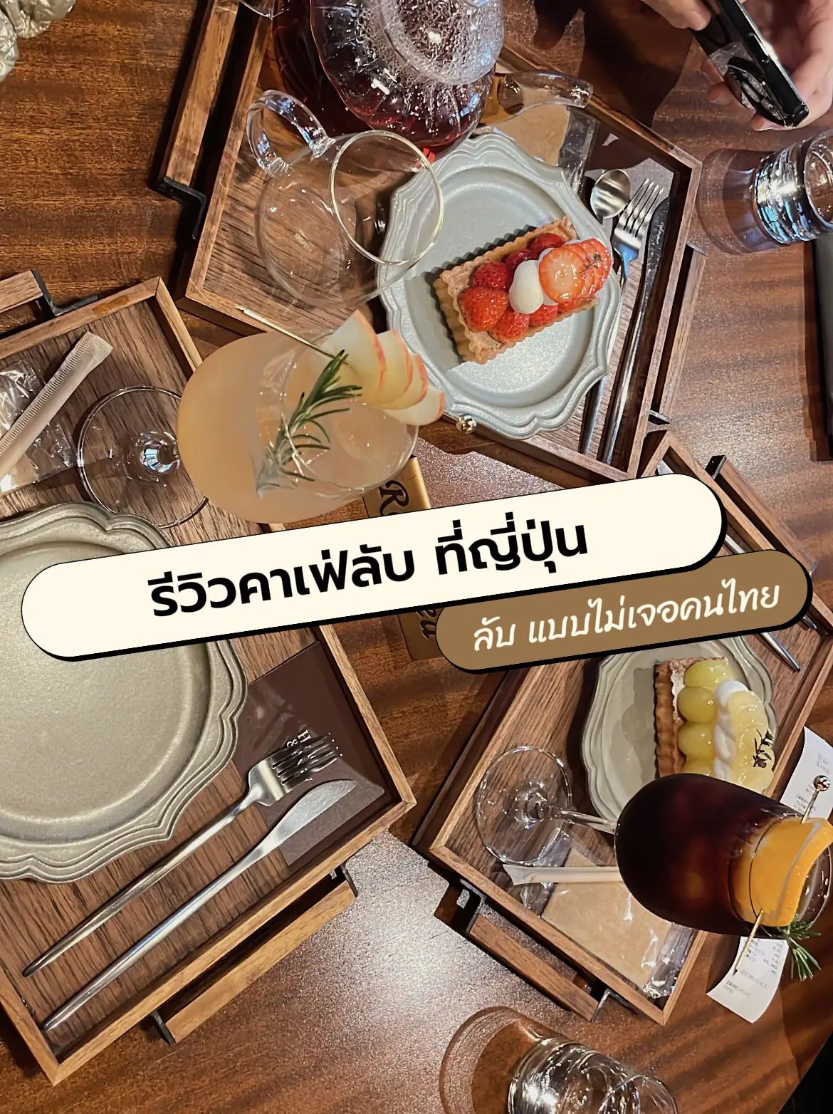 รีวิวคาเฟ่ลับ ที่ญี่ปุ่น | แกลเลอรีที่โพสต์โดย Chamai.p | Lemon8