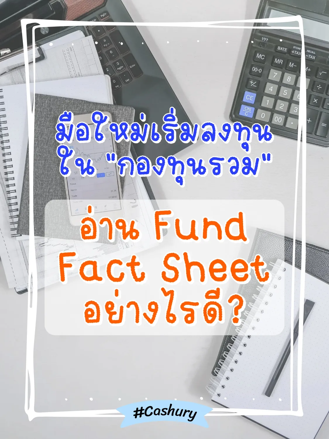 มือใหม่! เริ่มอ่าน Fund Fact Sheet อย่างไรดี | แกลเลอรีที่โพสต์โดย Cashury | Lemon8