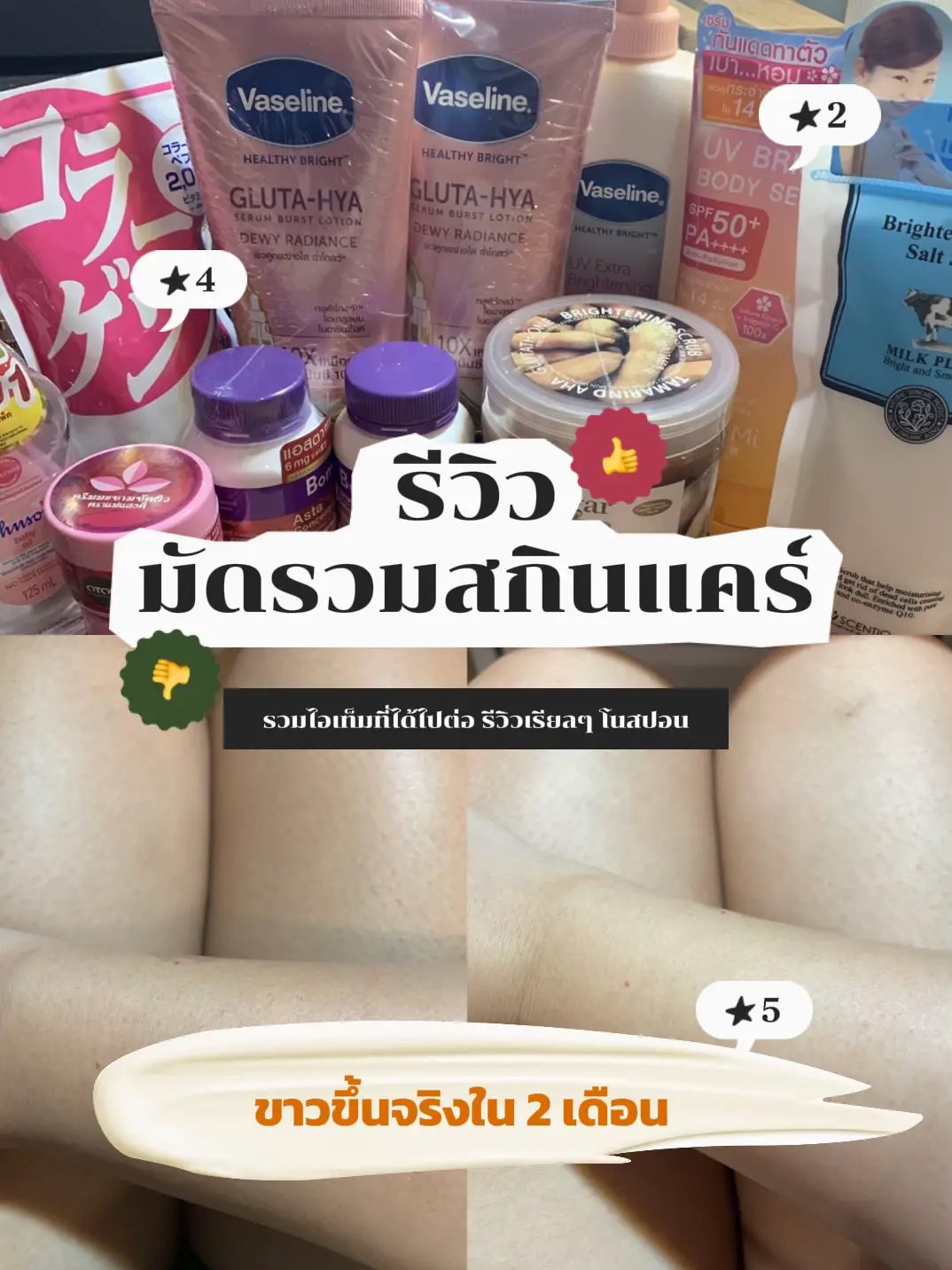 รีวิว สกินแคร์ที่ใช้แล้ว ขาวขึ้นจริงใน 2 เดือน | แกลเลอรีที่โพสต์โดย Ployploy Story | Lemon8