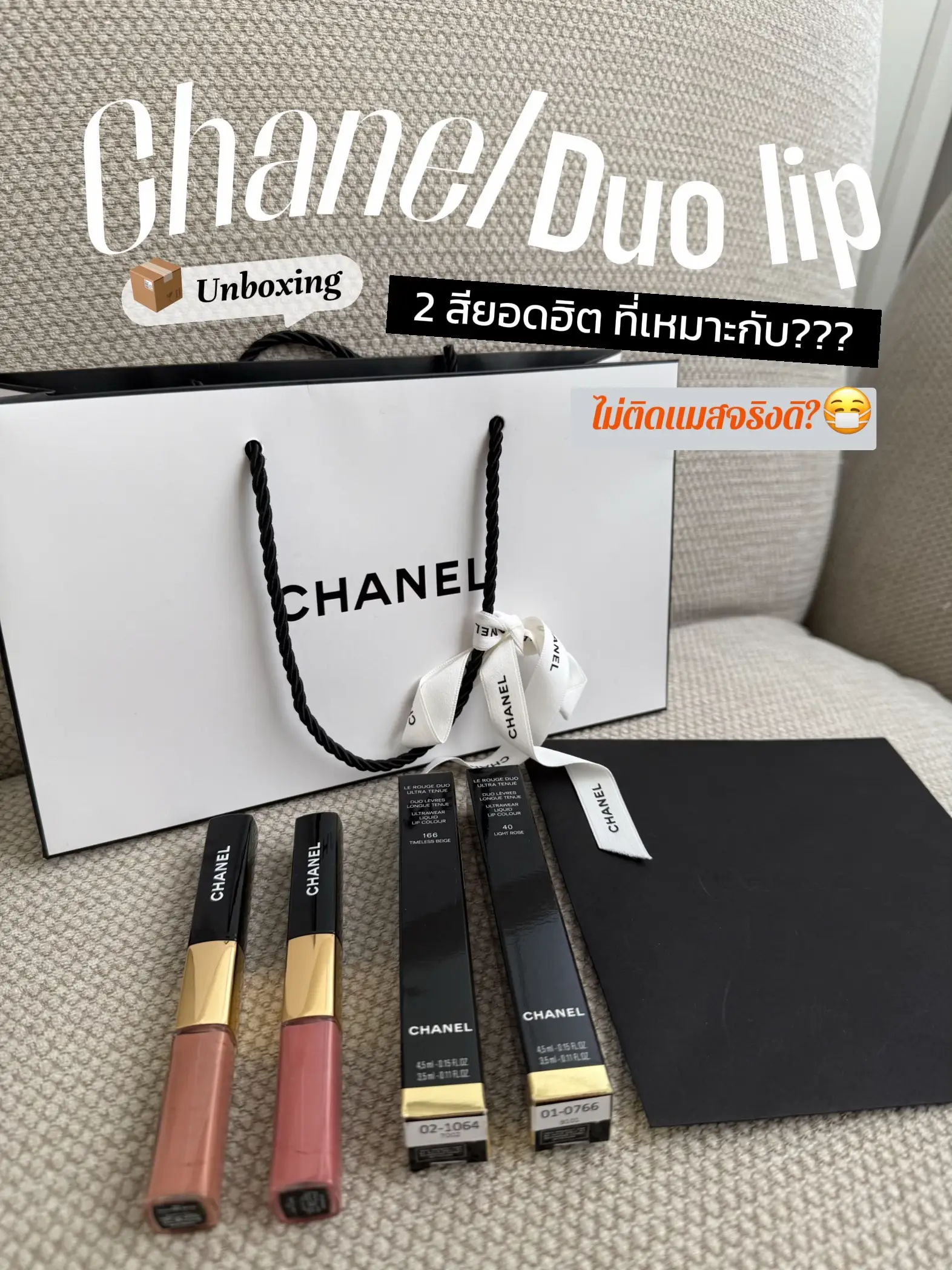 รีวิว Chanel Duo Lip💄สีฮิต เหมาะกับใคร?