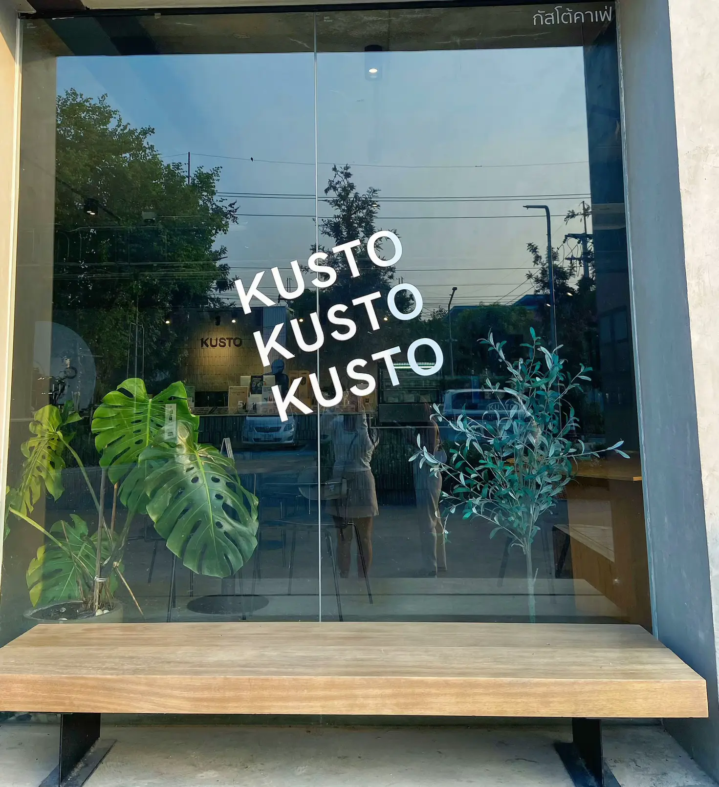 Kusto Cafe คาเฟ่หลังฟิวเจอร์พาร์ค | แกลเลอรีที่โพสต์โดย Wanida Laphan | Lemon8