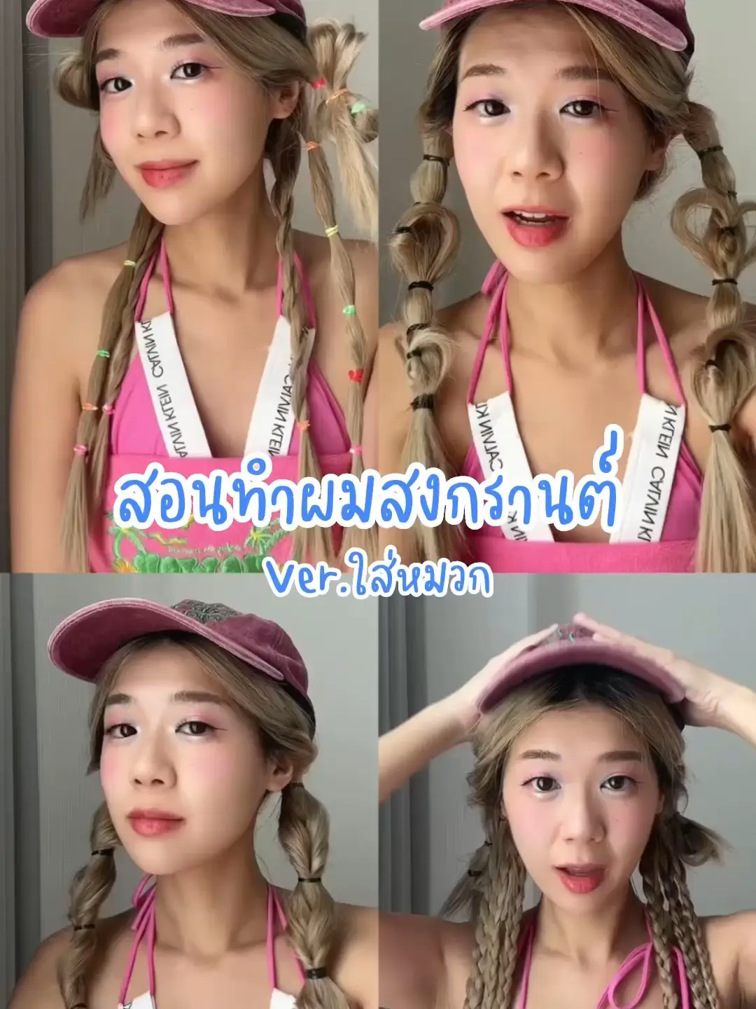 สอนทำผม4ทรง ver.ใส่หมวก🧢💦 | วิดีโอที่เผยแพร่โดย Praepasaporn | Lemon8