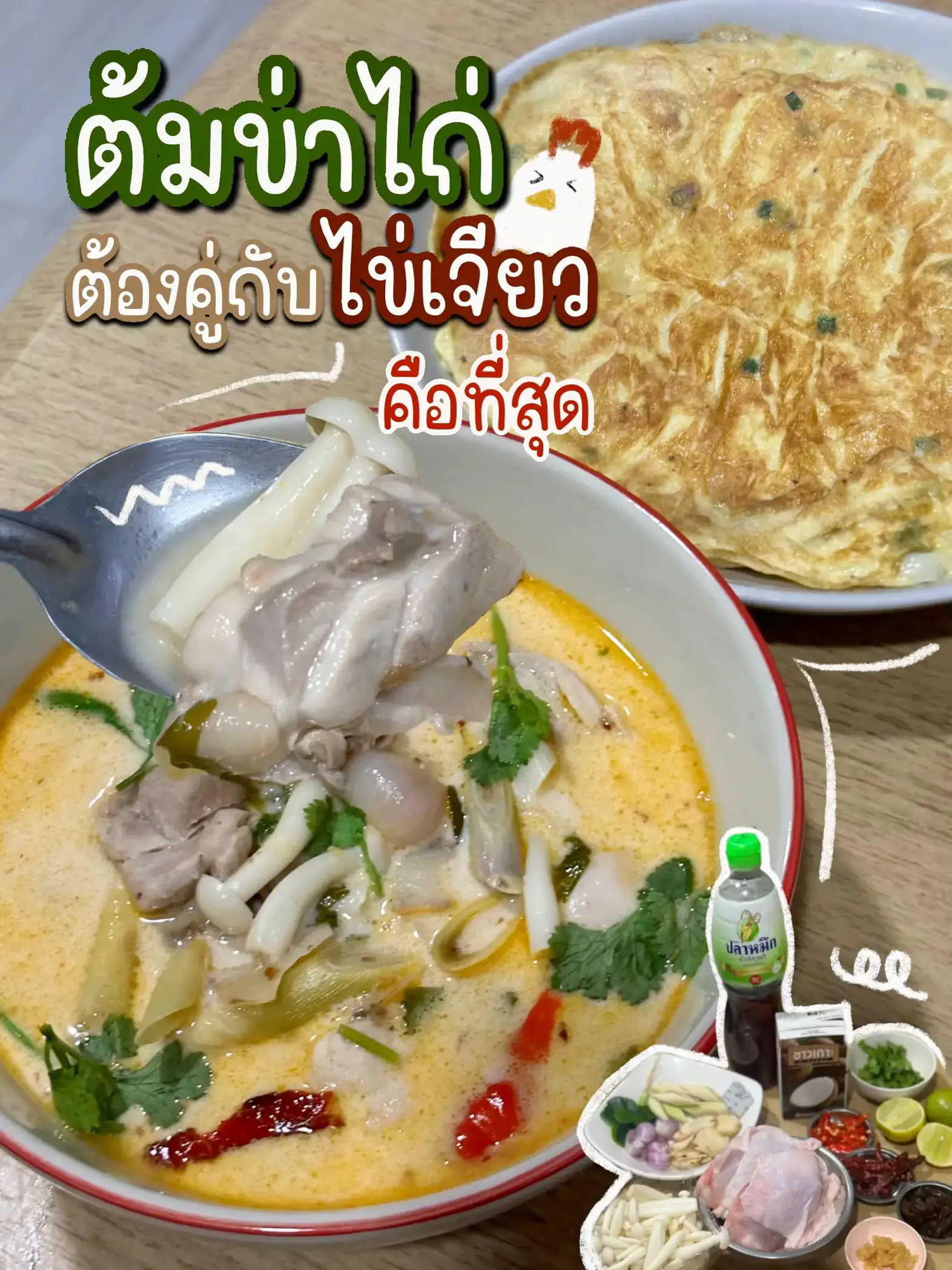 ต้มข่าไก่🐔กะทิไม่แตกมัน กินคู่กับอะไรดีน๊า Gallery Posted By Nnuttp