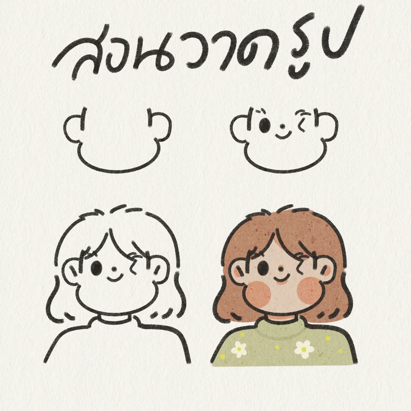 สอนวาดรูปน่ารักๆ | แกลเลอรีที่โพสต์โดย 2BF STUDIO | Lemon8