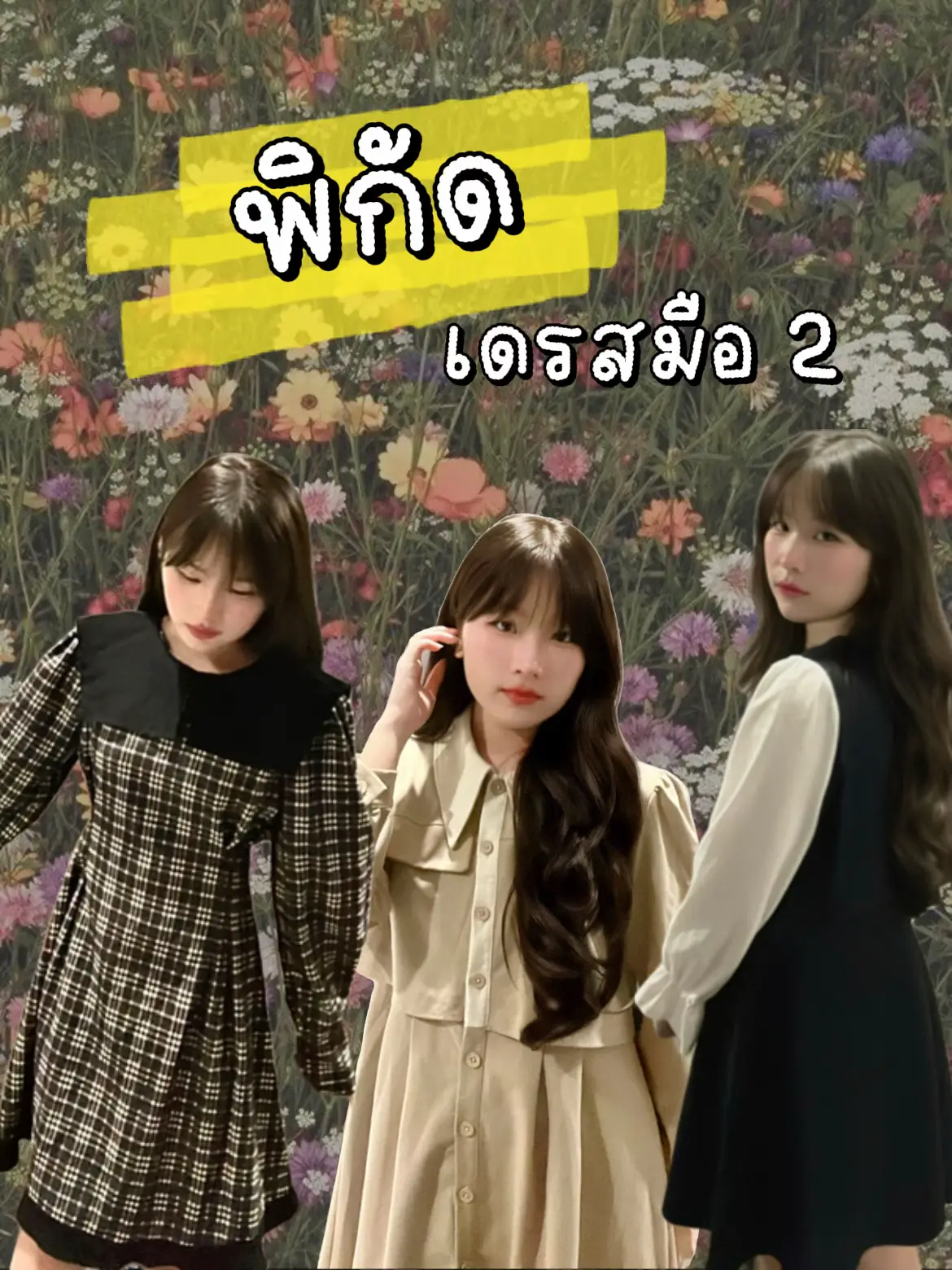 แจกพิกัดเดรสมือ 2 📍 | แกลเลอรีที่โพสต์โดย Miii 🎀 | Lemon8