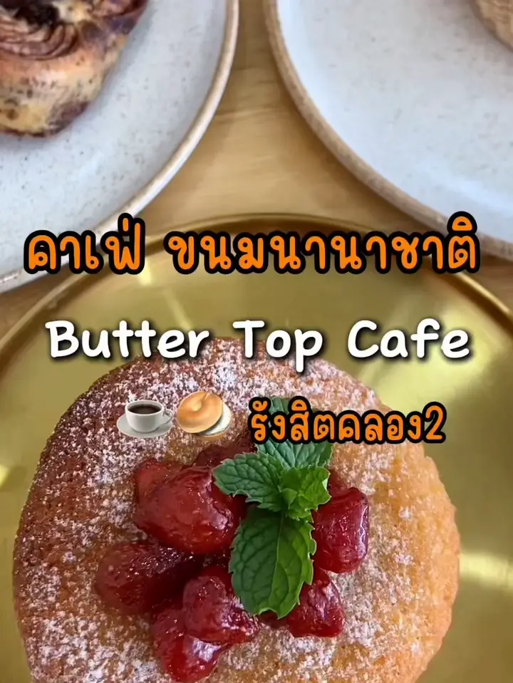 ☕️คาเฟ่เปิดใหม่ รังสิตคลอง𝟐 𝗕𝘂𝘁𝘁𝗲𝗿 𝗧𝗼𝗽 𝗖𝗮𝗳𝗲 | วิดีโอที่เผยแพร่โดย Nonwangwang | Lemon8