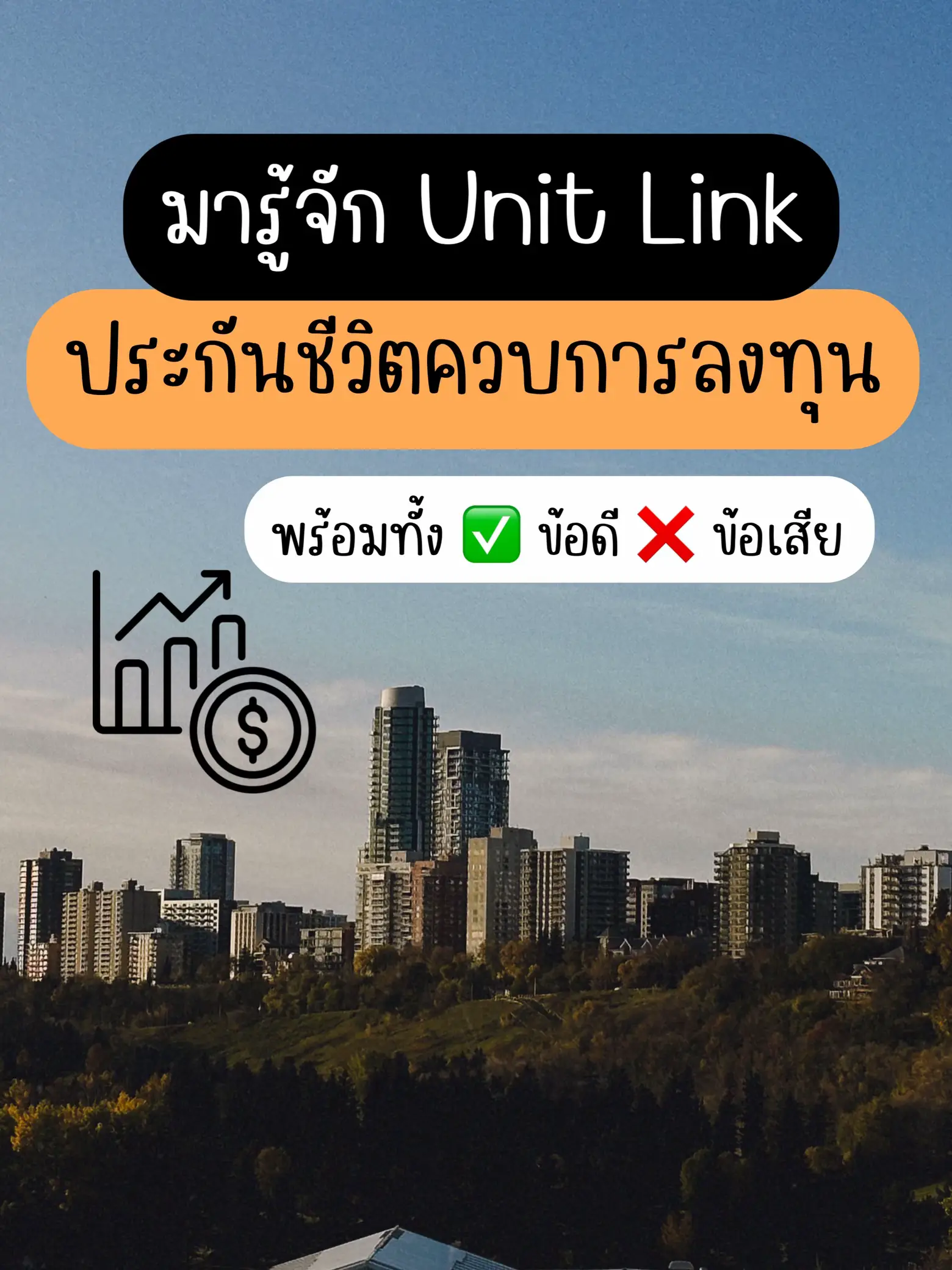 รู้จัก Unit Linked ประกันชีวิตควบการลงทุน พร้อมทั้งข้อดีข้อเสีย | แกลเลอรีที่โพสต์โดย Baitoey ...