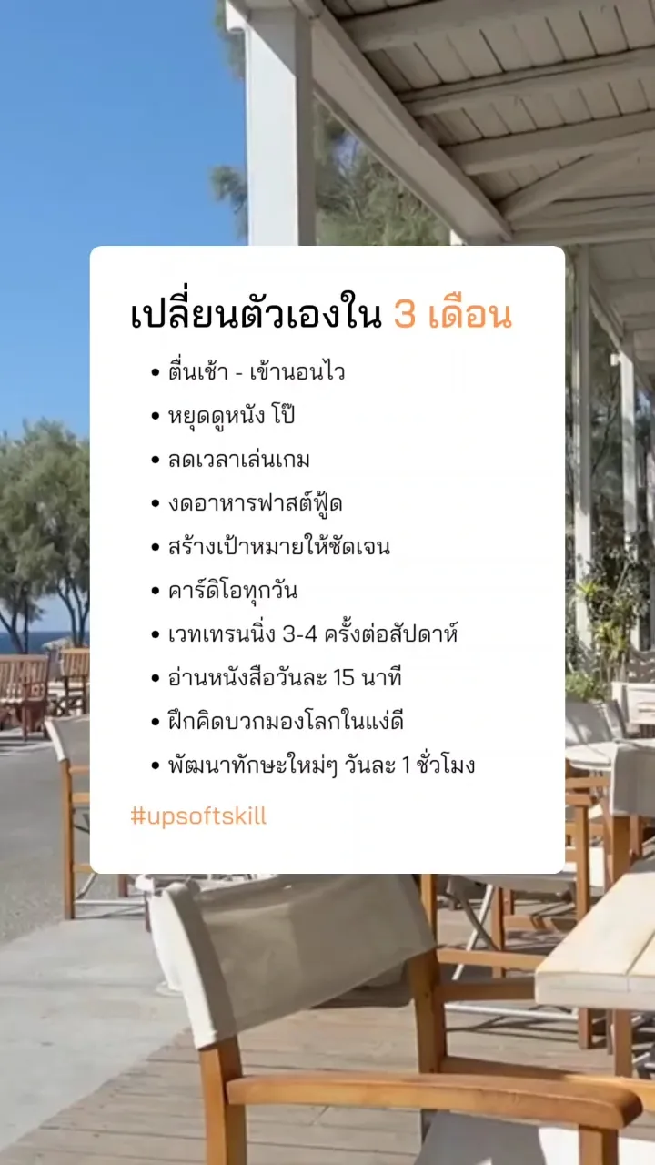 เปลี่ยนตัวเองเป็นคนใหม่ใน 3 เดือน 🚀 | วิดีโอที่เผยแพร่โดย UPSOFT SKILL | Lemon8