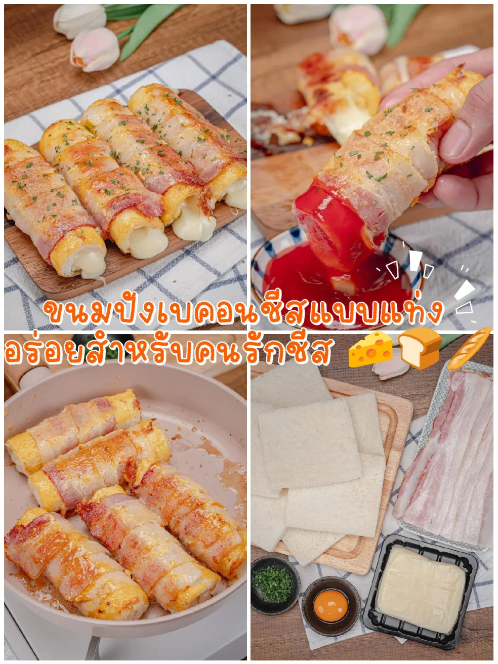 ขนมปังเบคอนชีสแบบแท่ง อร่อยสำหรับคนรักชีส 🧀🍞🥖 | แกลเลอรีที่โพสต์โดย Aaron pp | Lemon8