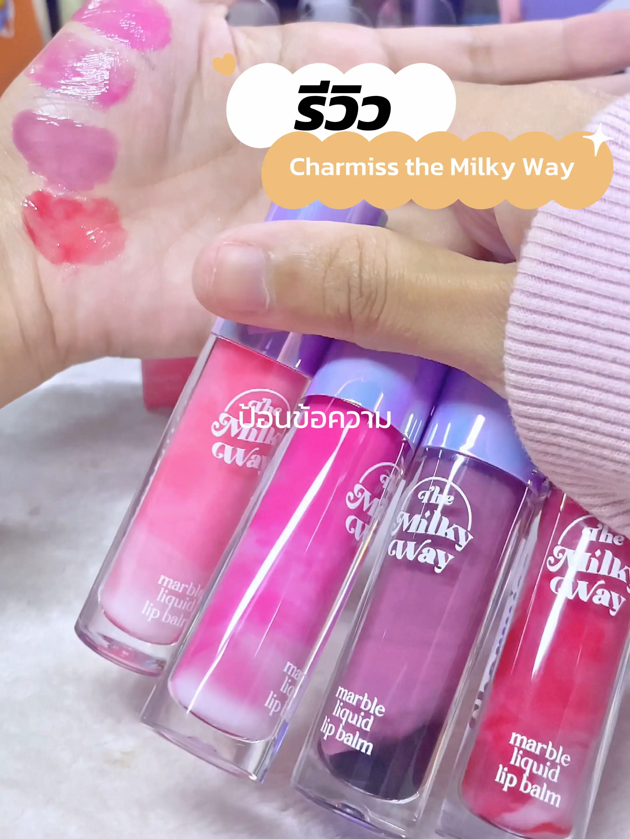 Charmiss The Milky Way lip | วิดีโอที่เผยแพร่โดย Malook Muk | Lemon8