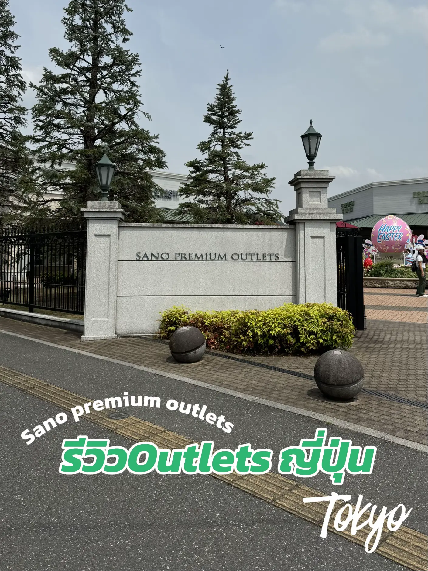 รีวิวOutlets ญี่ปุ่น ใกล้โตเกียว⭐️ | แกลเลอรีที่โพสต์โดย Aeitthaya🌟 ...