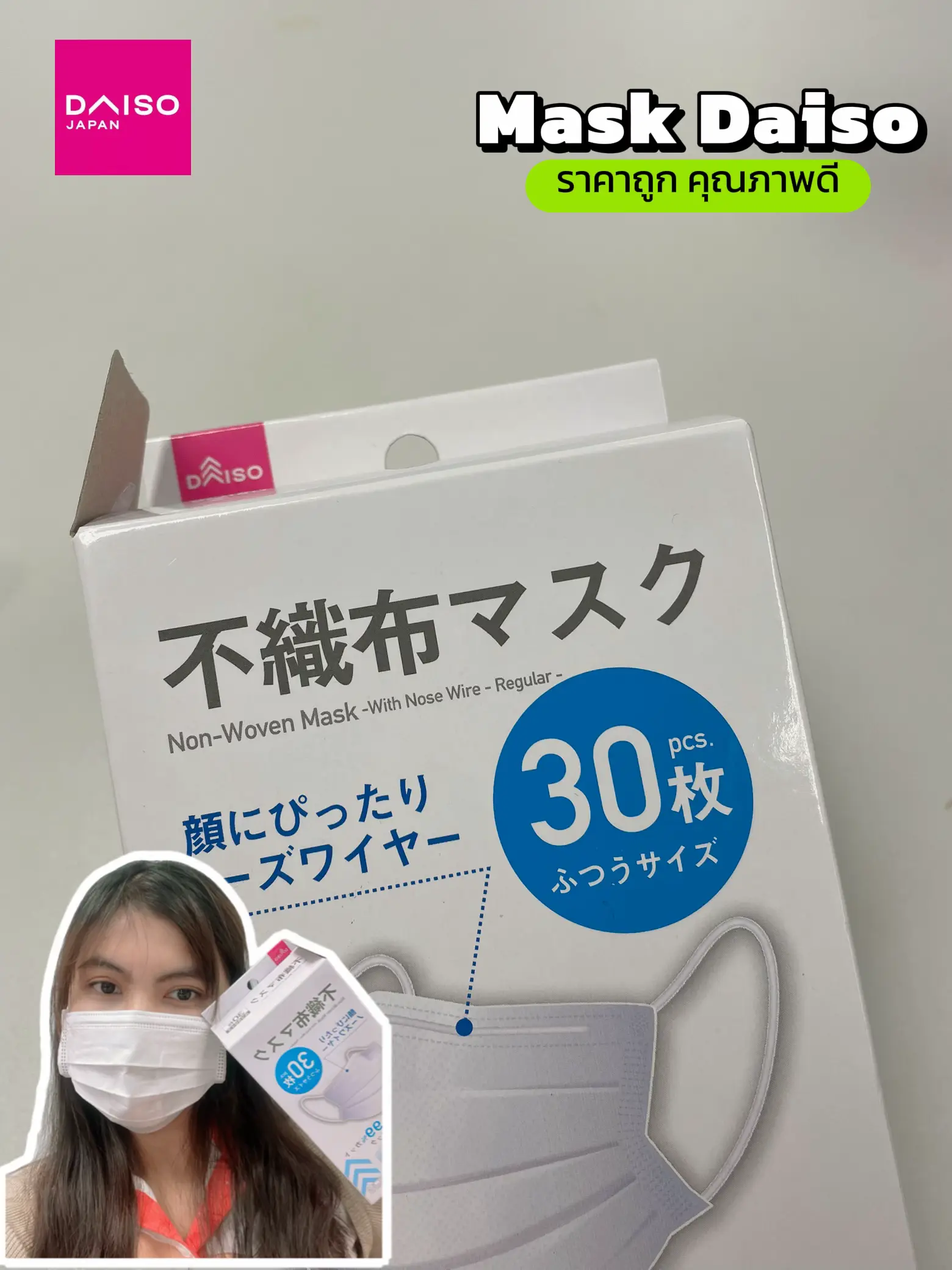Mask Daiso ถูกแต่ดี คุณภาพเต็ม100 | แกลเลอรีที่โพสต์โดย JomJamSiva | Lemon8