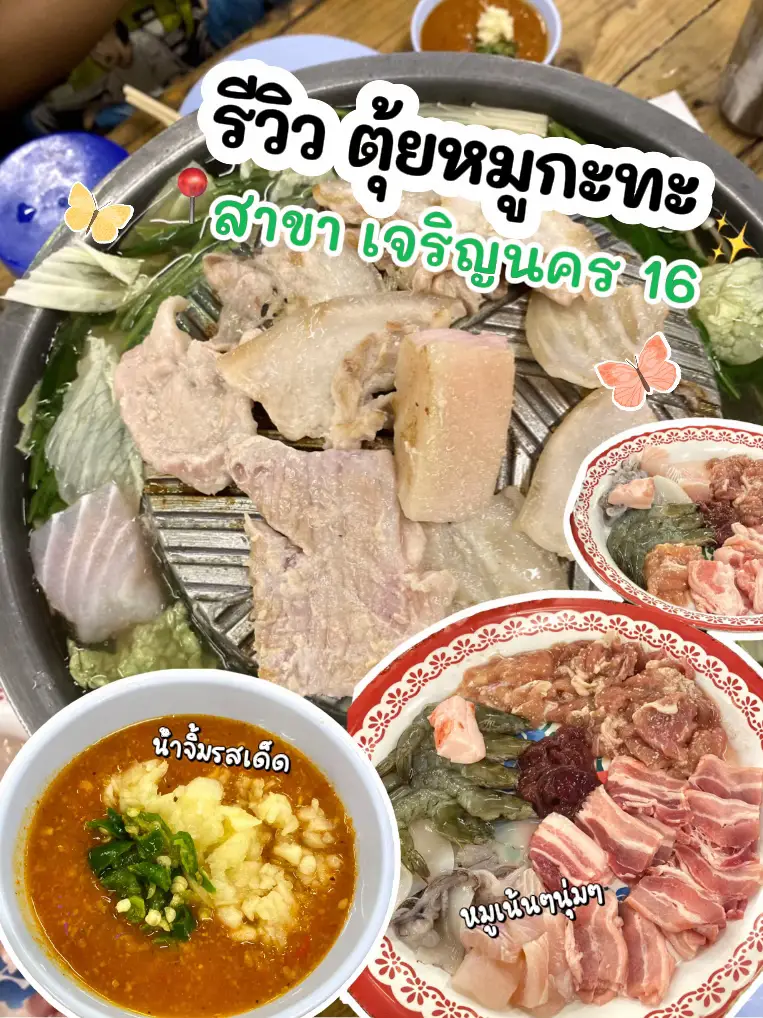 รีวิว ตุ้ยหมูกะทะ สาขาเจริญนคร16💖 ️ | แกลเลอรีที่โพสต์โดย ploysaii🦄🌧🌈 | Lemon8