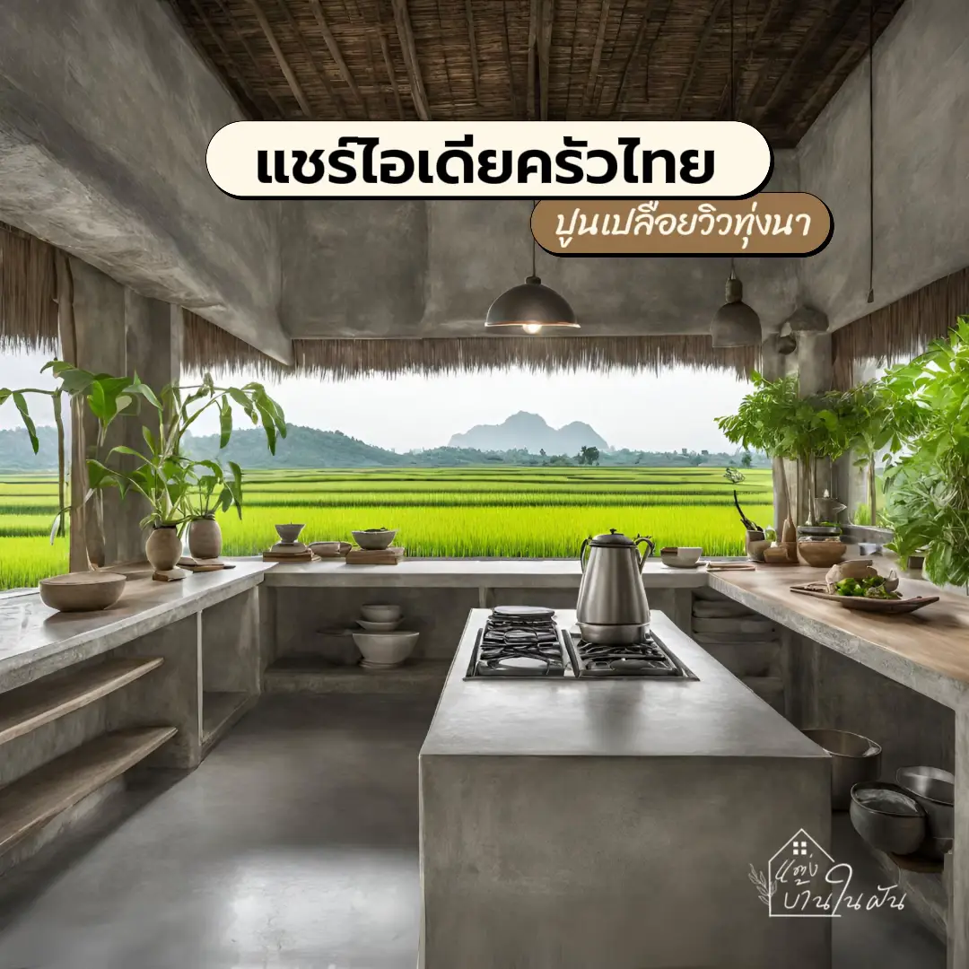 แชร์ไอเดียครัวไทยปูนเปลือยวิวทุ่งนา | แกลเลอรีที่โพสต์โดย แต่งบ้านในฝัน ...