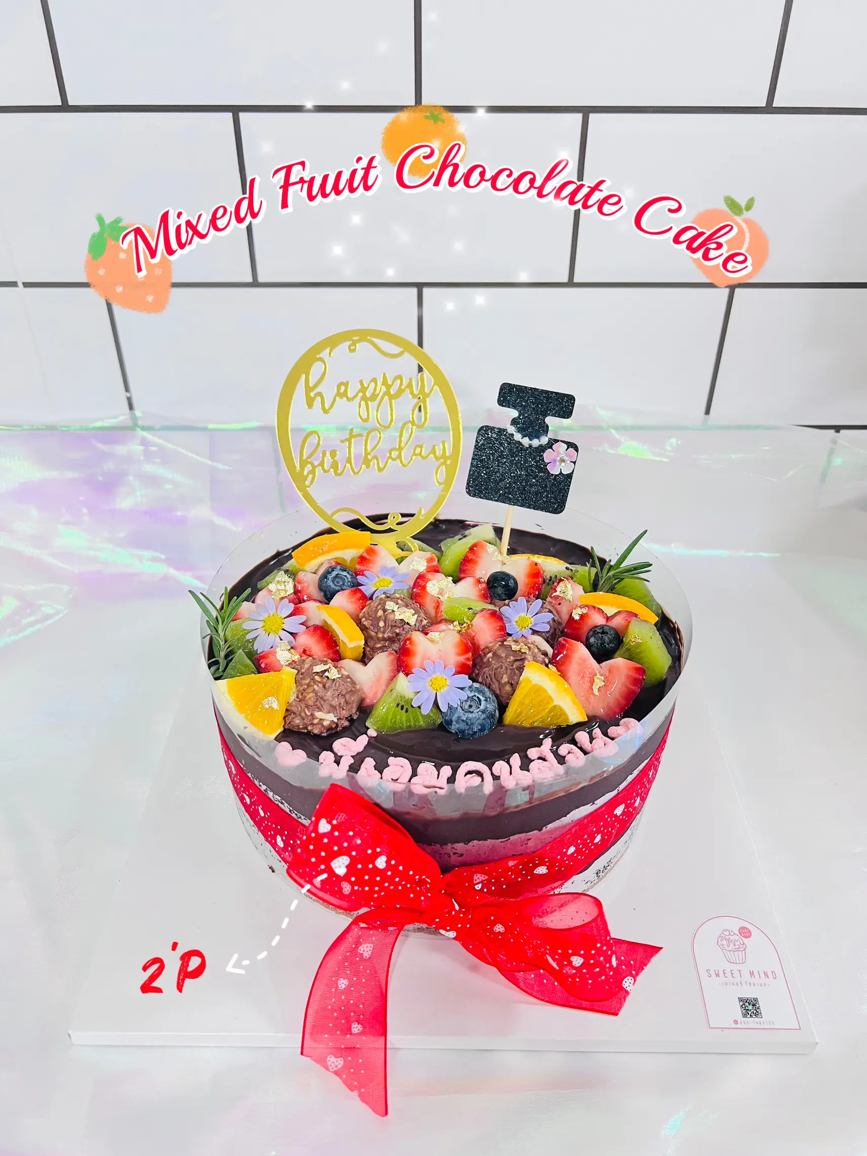 🎂เค้กช็อกโกแลตผลไม้รวม🍓🍊🫐🥝🍫 | แกลเลอรีที่โพสต์โดย Sweet mind | Lemon8