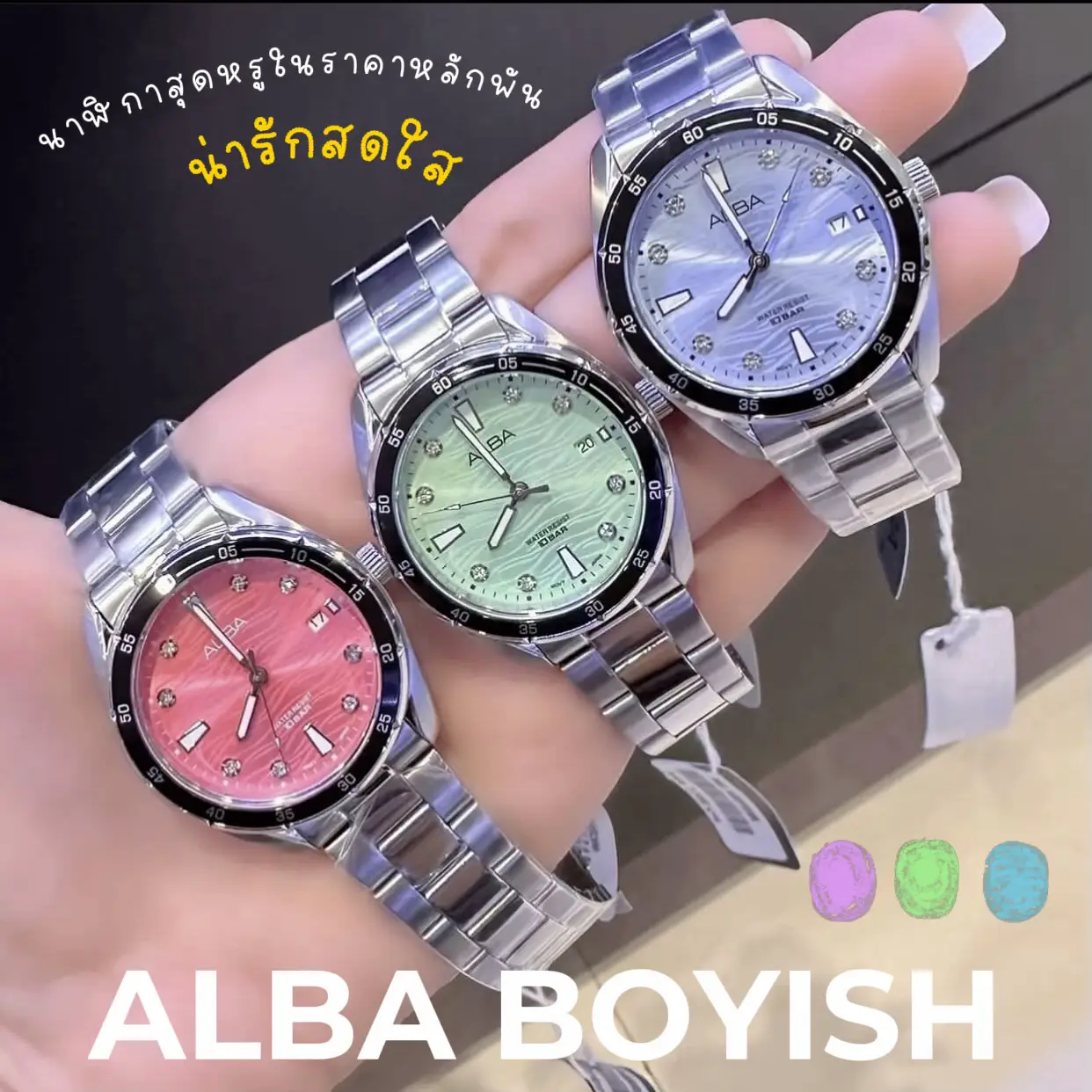 ALBA - Boyish นาฬิกาสุดหรูในราคาหลักพัน | แกลเลอรีที่โพสต์โดย ...