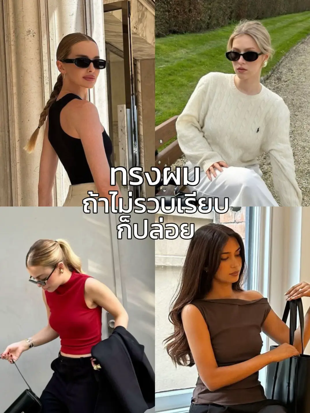 Old Money Style แต่งแบบไหน 🕶️👑 | แกลเลอรีที่โพสต์โดย นอนมั้ยละ | Lemon8