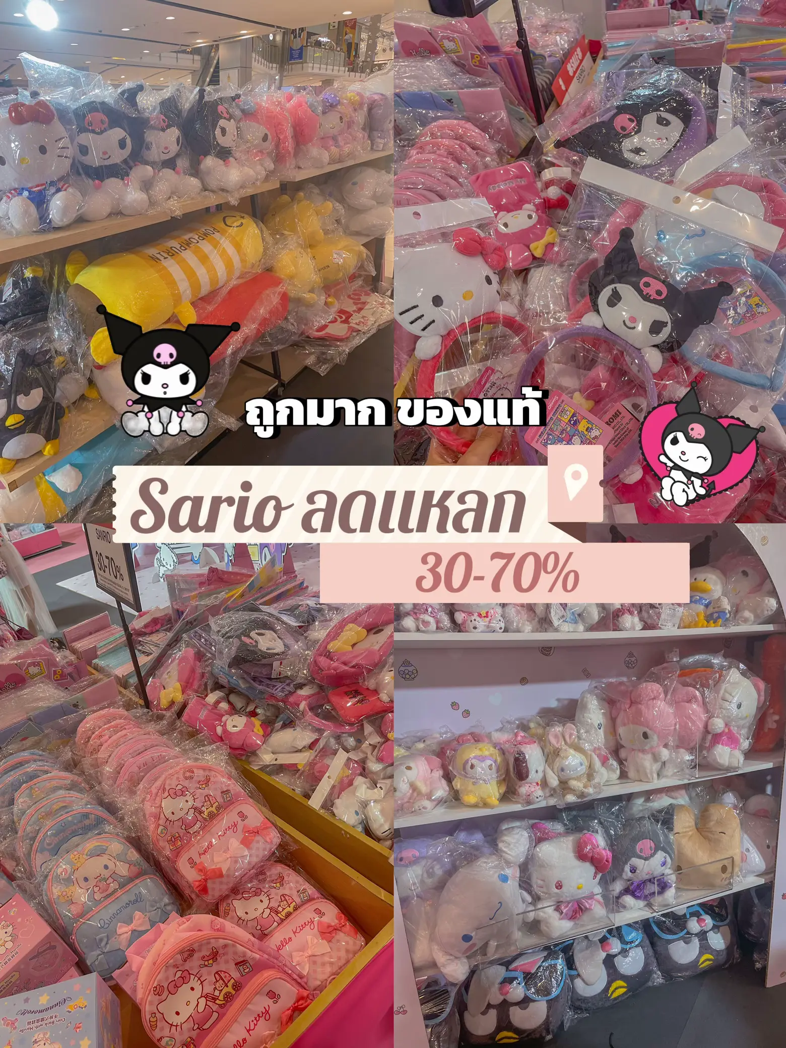Sario ลดแหลก‼️ สาวกห้ามพลาดดด~ | แกลเลอรีที่โพสต์โดย Earnlovelike ️ ...