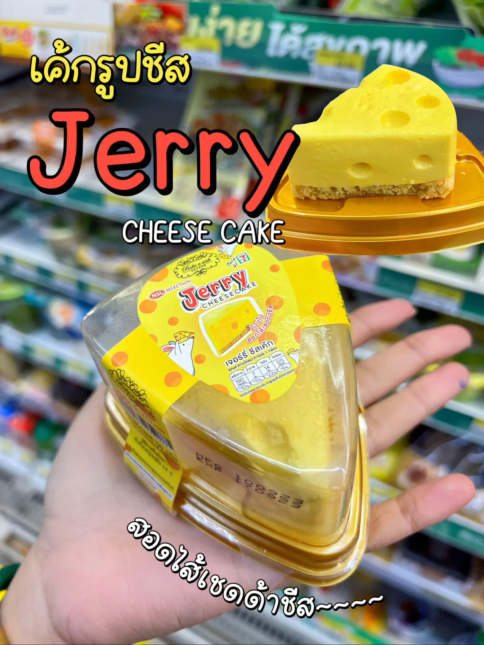 7-11, there's Jerry Cheesecake.🧀🍰 | Gallery posted by earnnudba | Lemon8