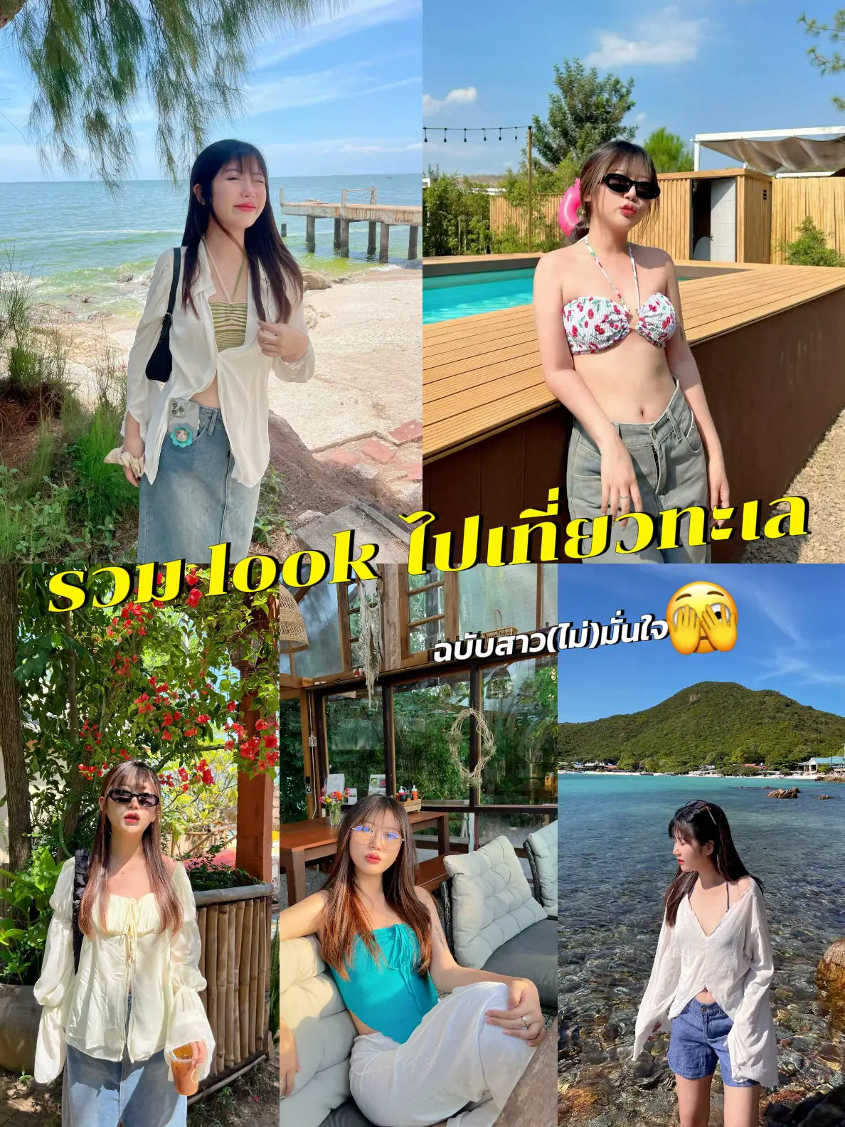 รวม look ไปเที่ยวทะเล ฉบับสาวขี้อาย🫣👙🌊 | แกลเลอรีที่โพสต์โดย firstkiss. | Lemon8