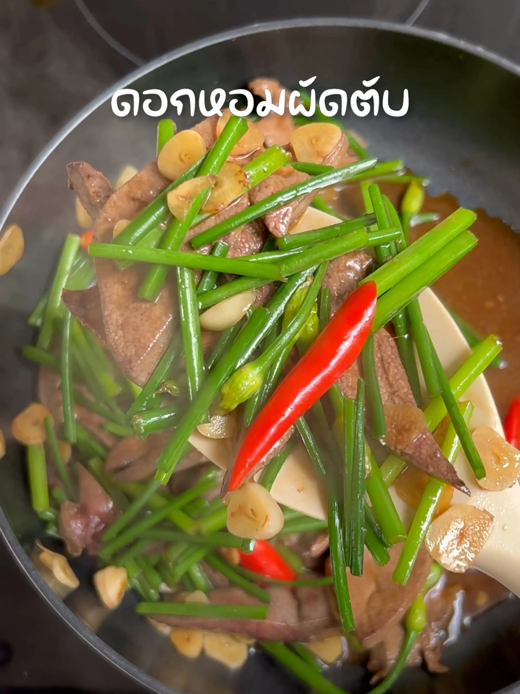 🍚 ดอกหอมผัดตับ 🌶️ | วิดีโอที่เผยแพร่โดย Uniconnnn | Lemon8