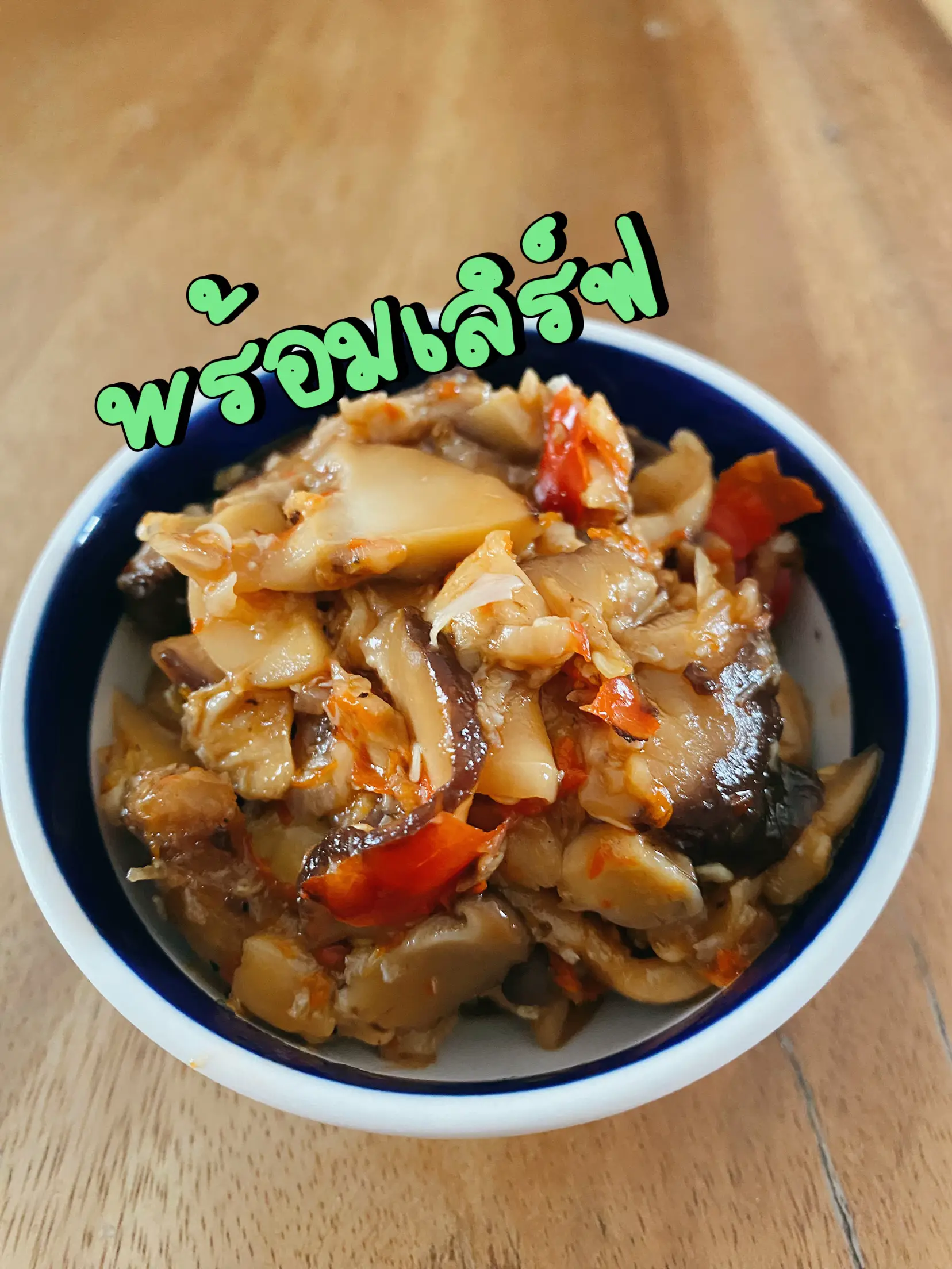 น้ำพริกเห็ดรวม ทำง่าย กินอร่อย 😋 | แกลเลอรีที่โพสต์โดย NORTH_STAR | Lemon8