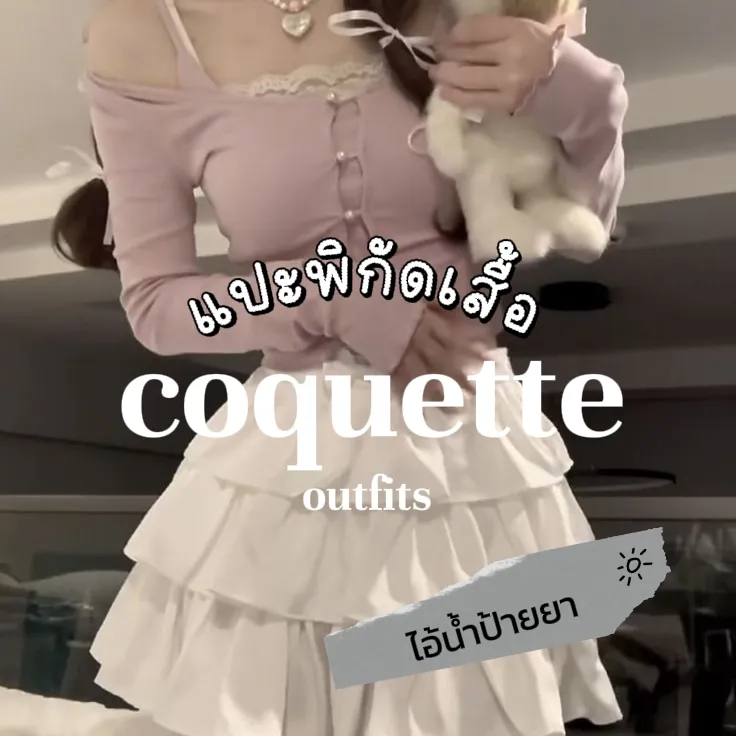 ชุดสไตล์ Coquette | 2025 ประสบการณ์ผู้ใช้จริงบน Lemon8