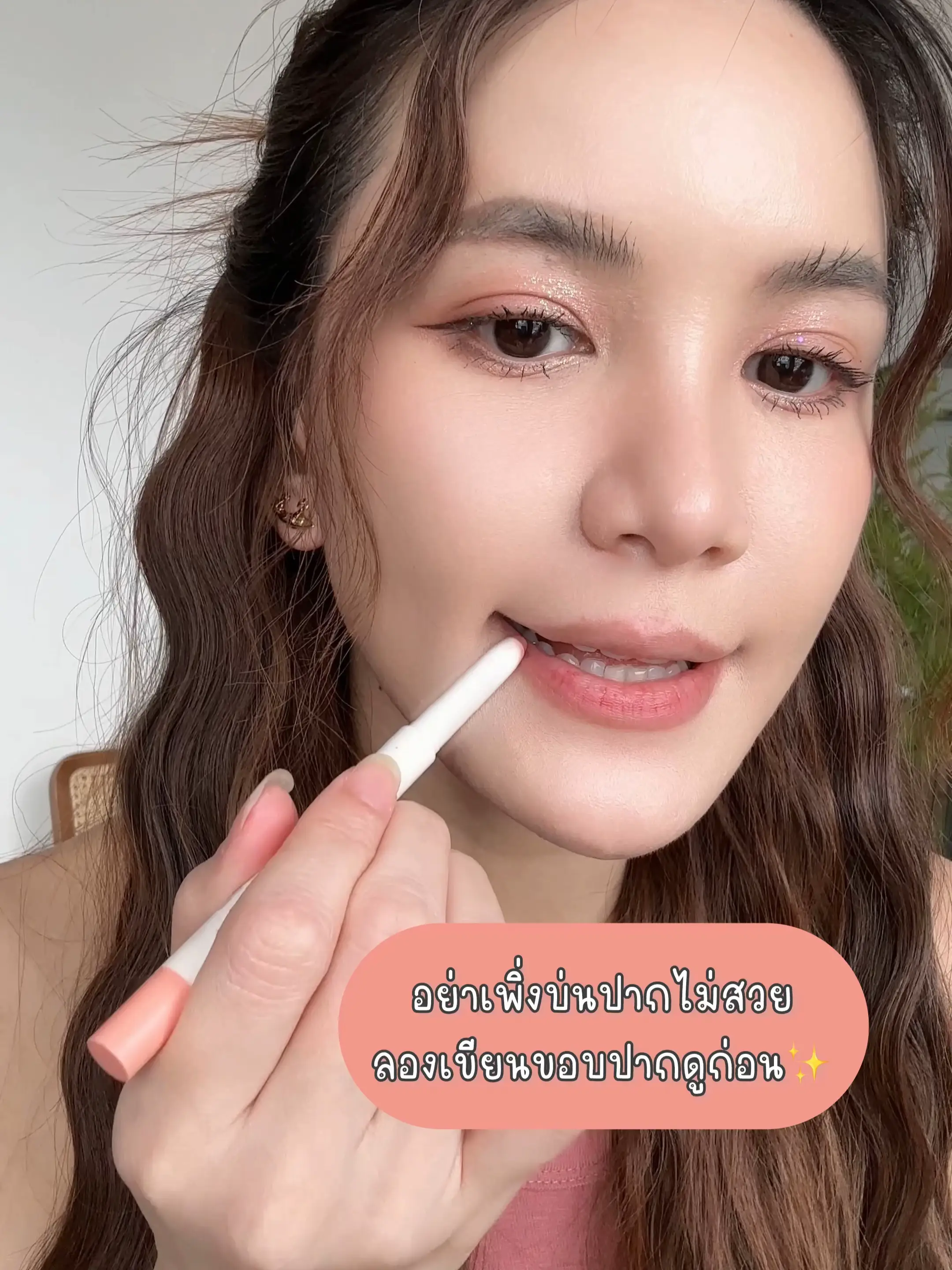 ลองเขียนขอบปากดูยังงงง ลองงงง | วิดีโอที่เผยแพร่โดย Dj Dao | Lemon8