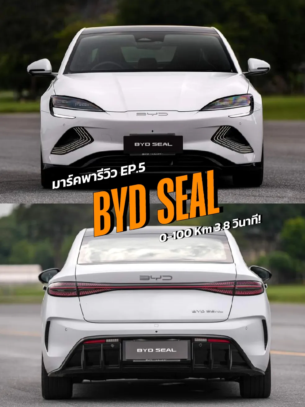 มาร์คพารีวิว EP.5 | BYD SEAL รถไฟฟ้าที่กระแสแรงมาก | แกลเลอรีที่โพสต์โดย มาร์คพารีวิว | Lemon8
