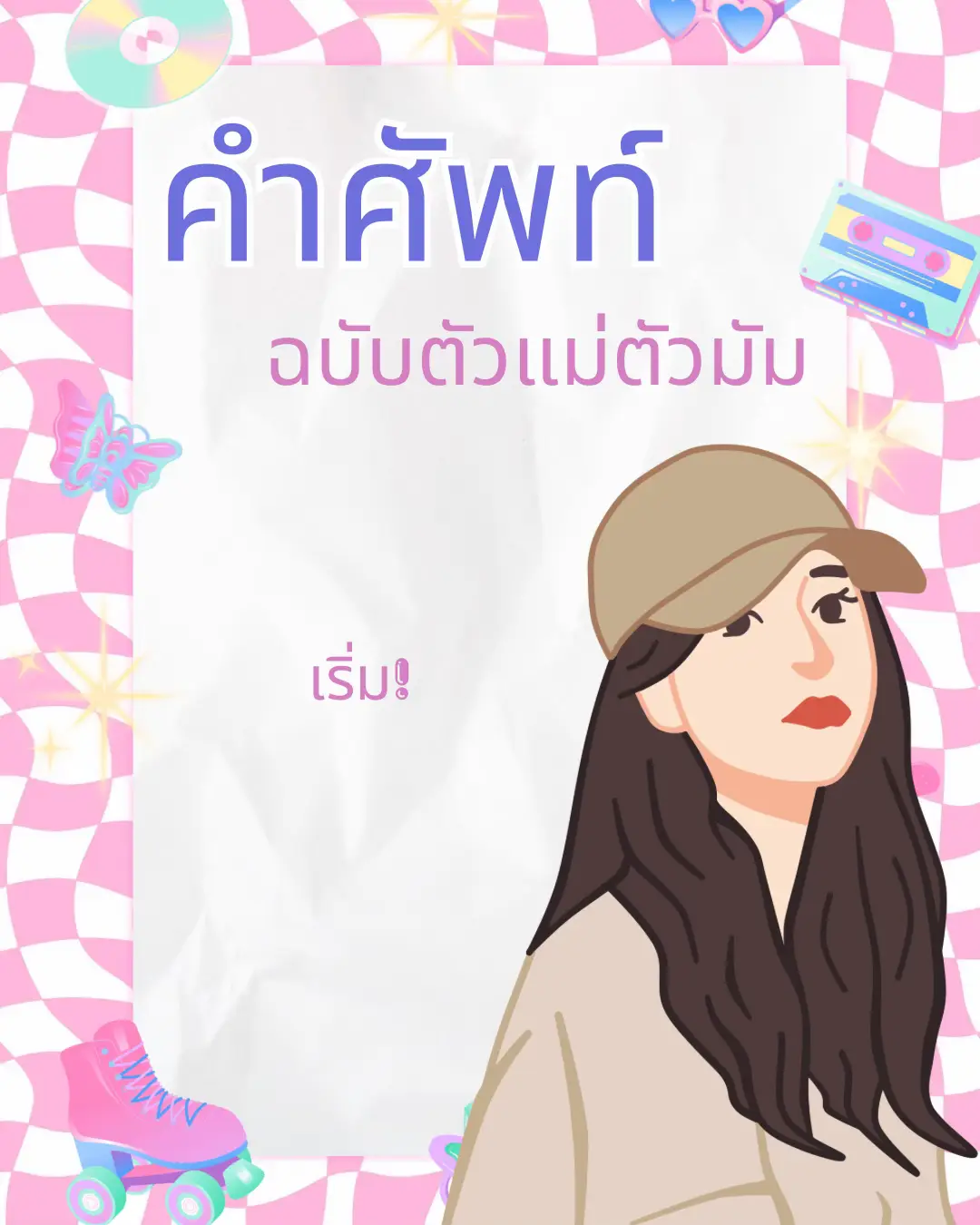 💄คำศัพท์พี่กระเทย ฉบับตัวแม่🌷 แกลเลอรีที่โพสต์โดย ღ︎ мιит Lemon8