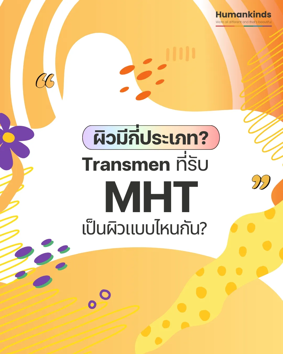 ผิวมีกี่ประเภท? MHTเป็นผิวแบบไหนกัน? | แกลเลอรีที่โพสต์โดย Humankinds ...