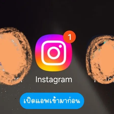 ถ้าส่องไฮไลท์ไอจี จะแจ้งมั้ย - การค้นหาใน Lemon8