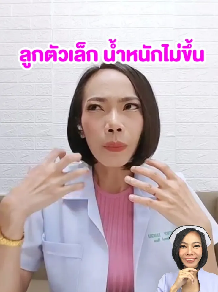 ลูกตัวเล็ก น้ำหนักไม่ขึ้น วิธีเพิ่มน้ำหนัก กินอะไร | วิดีโอที่เผยแพร่โดย แม่โบNurseKids | Lemon8