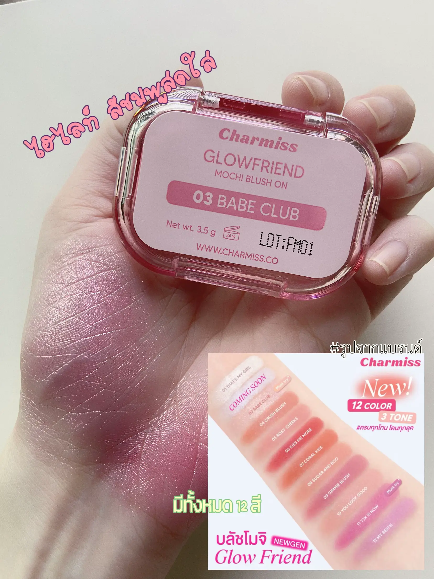 Charmiss | บลัชออนเนื้อโมจิ รุ่นใหม่ 🎀 | แกลเลอรีที่โพสต์โดย #CH | Lemon8