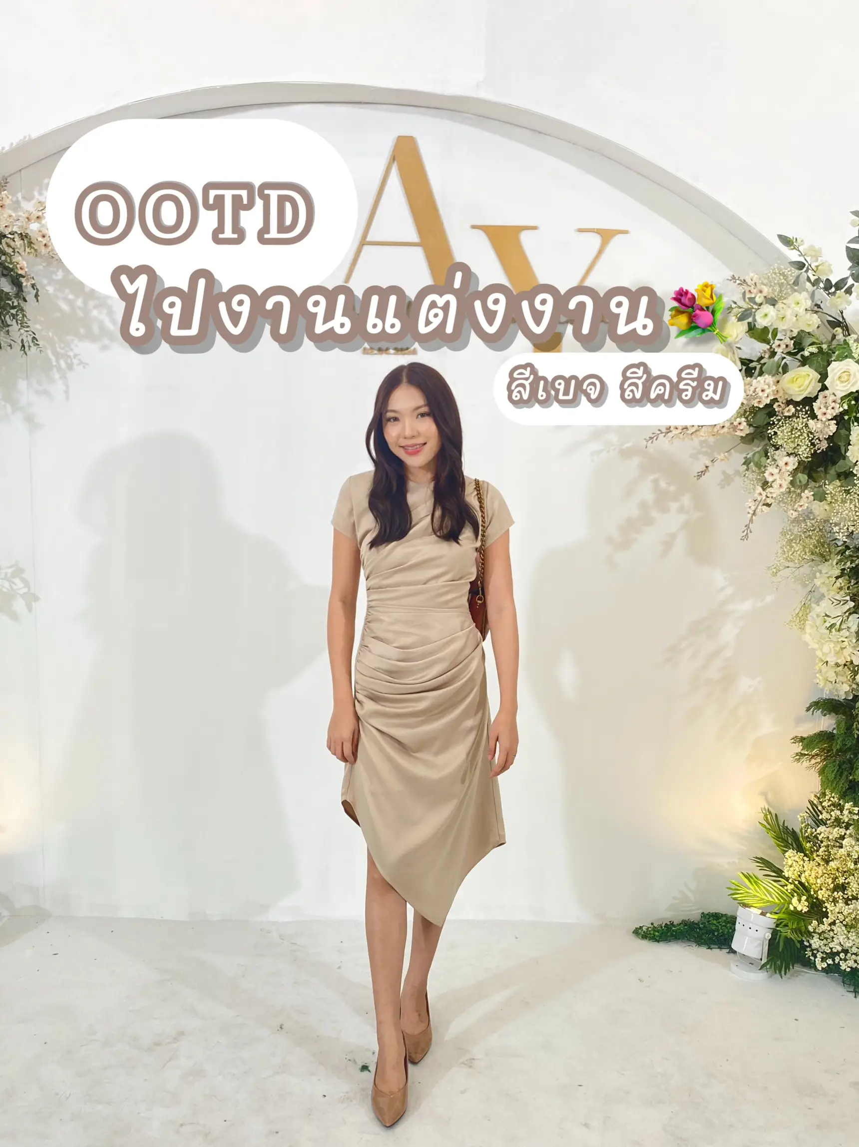 OTTD ชุดไปงานแต่งงานธีมสีเบจครีม🍨 | แกลเลอรีที่โพสต์โดย Nattatidas | Lemon8