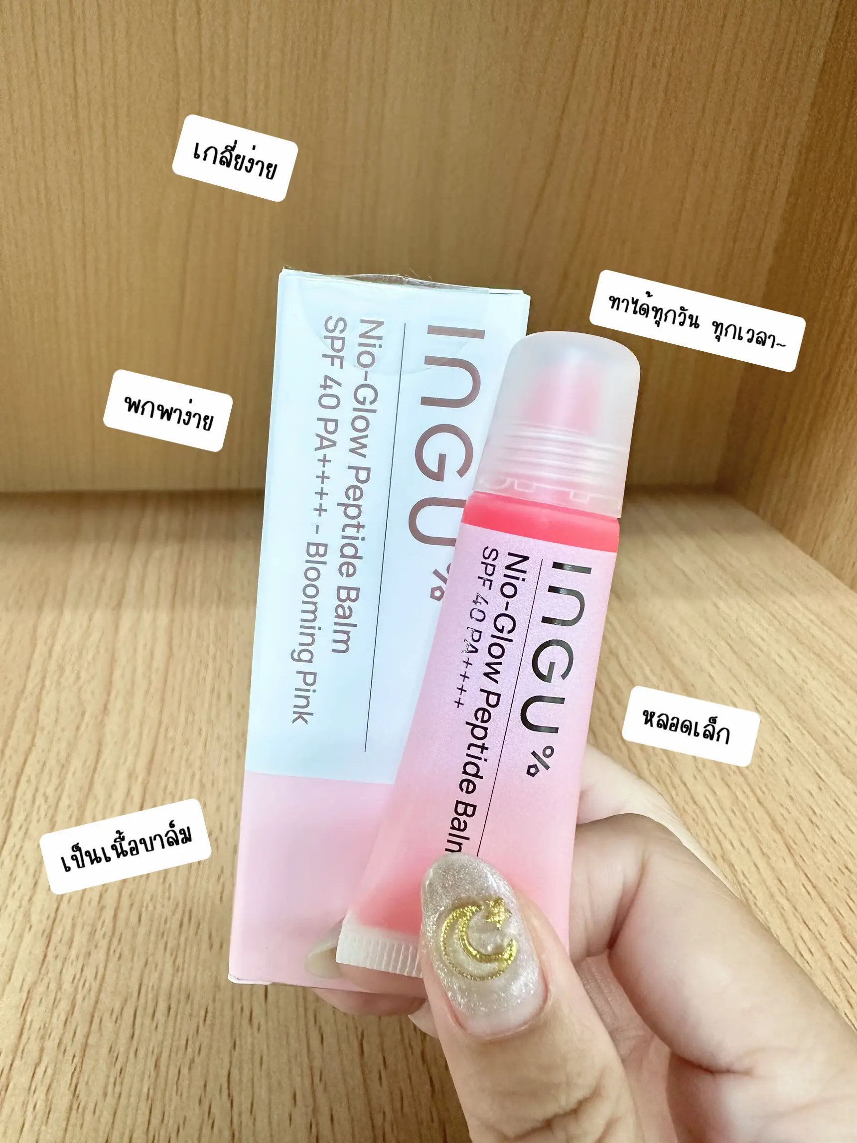 INGU Nio-Glow Peptide Balm SPF 40 PA++++ 🫦 | Gallery posted by ταωαи ...