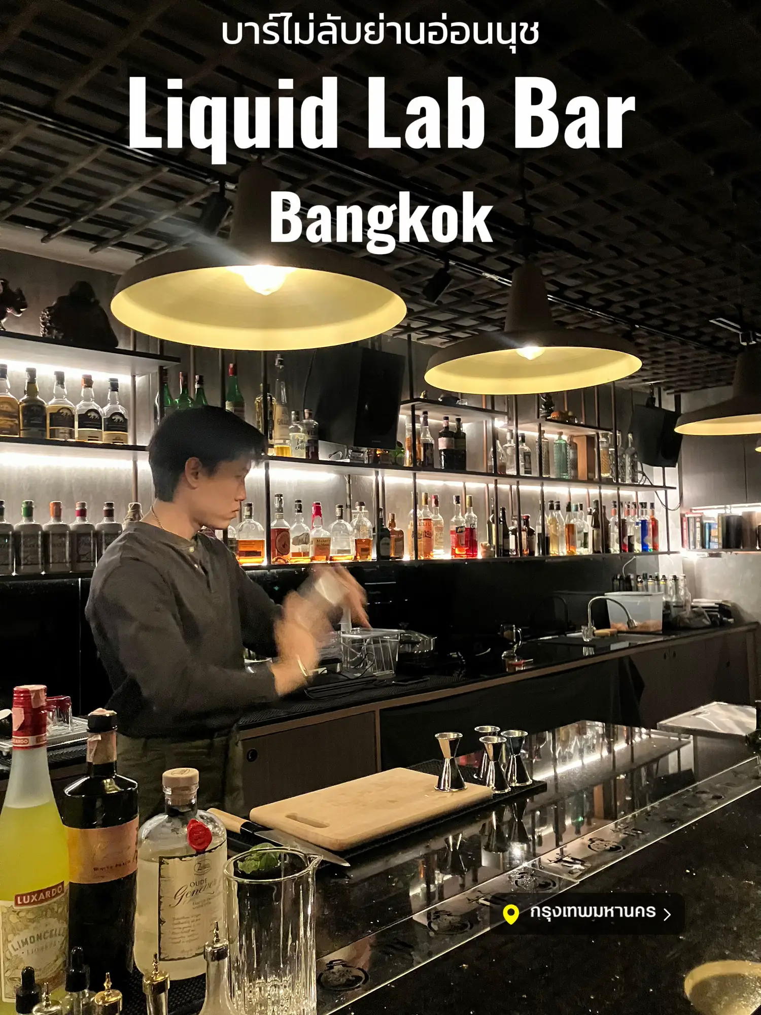 แนะนำบาร์ไม่ลับย่านอ่อนนุช : Liquid Lab Bar | แกลเลอรีที่โพสต์โดย Irne.wk | Lemon8