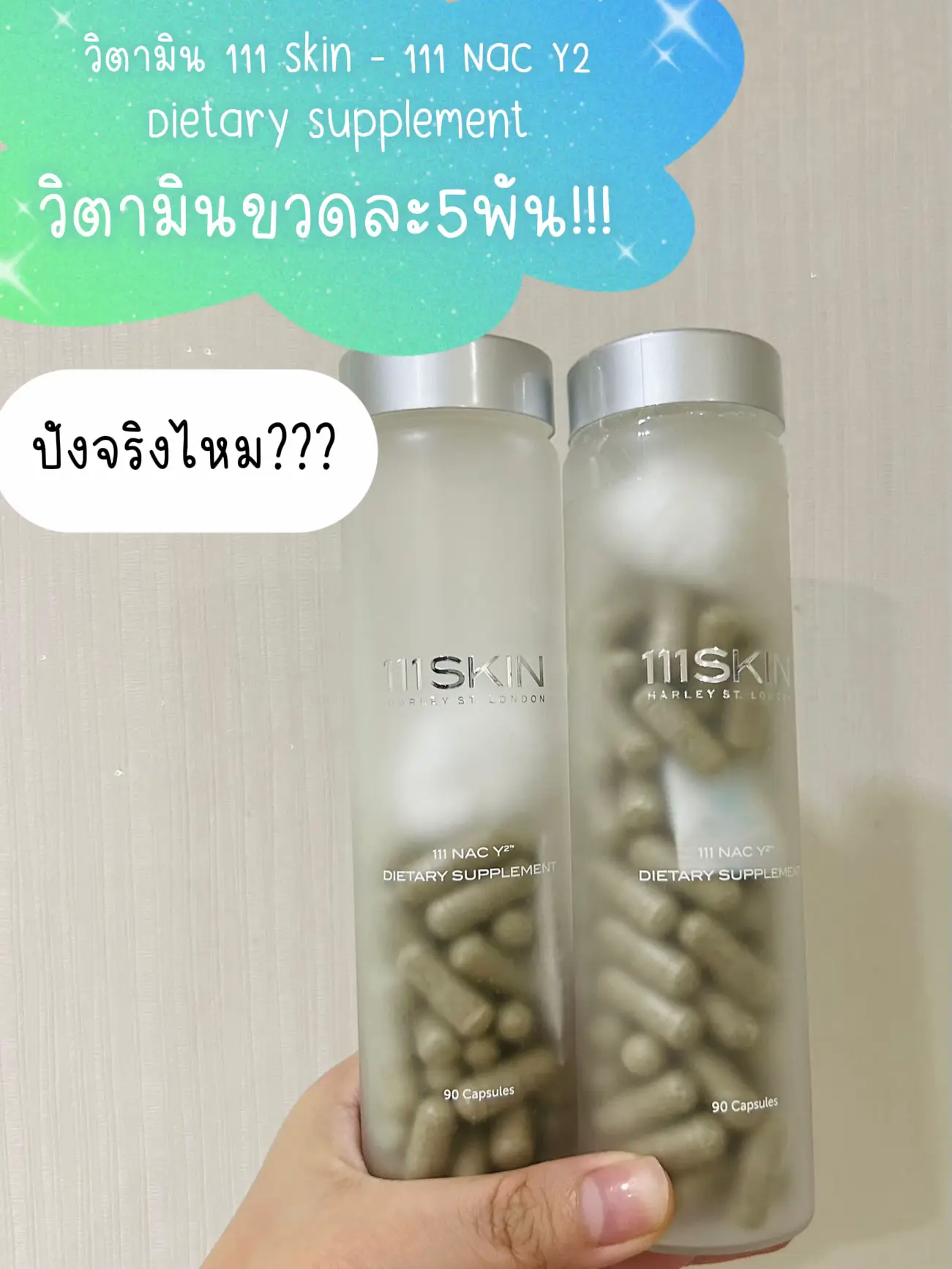รีวิววิตามินแบบกิน 111Skin แพงสุดในชีวิต ซื้อต่อไหม??? | แกลเลอรีที่โพสต์โดย HRมารีวิว | Lemon8
