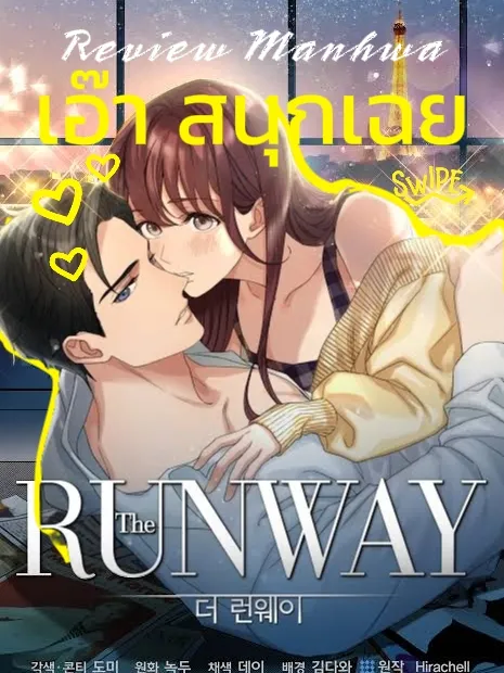 รีวิว Manhwa : The runway | แกลเลอรีที่โพสต์โดย คุณดาวดุ๊กดิ๊ก | Lemon8