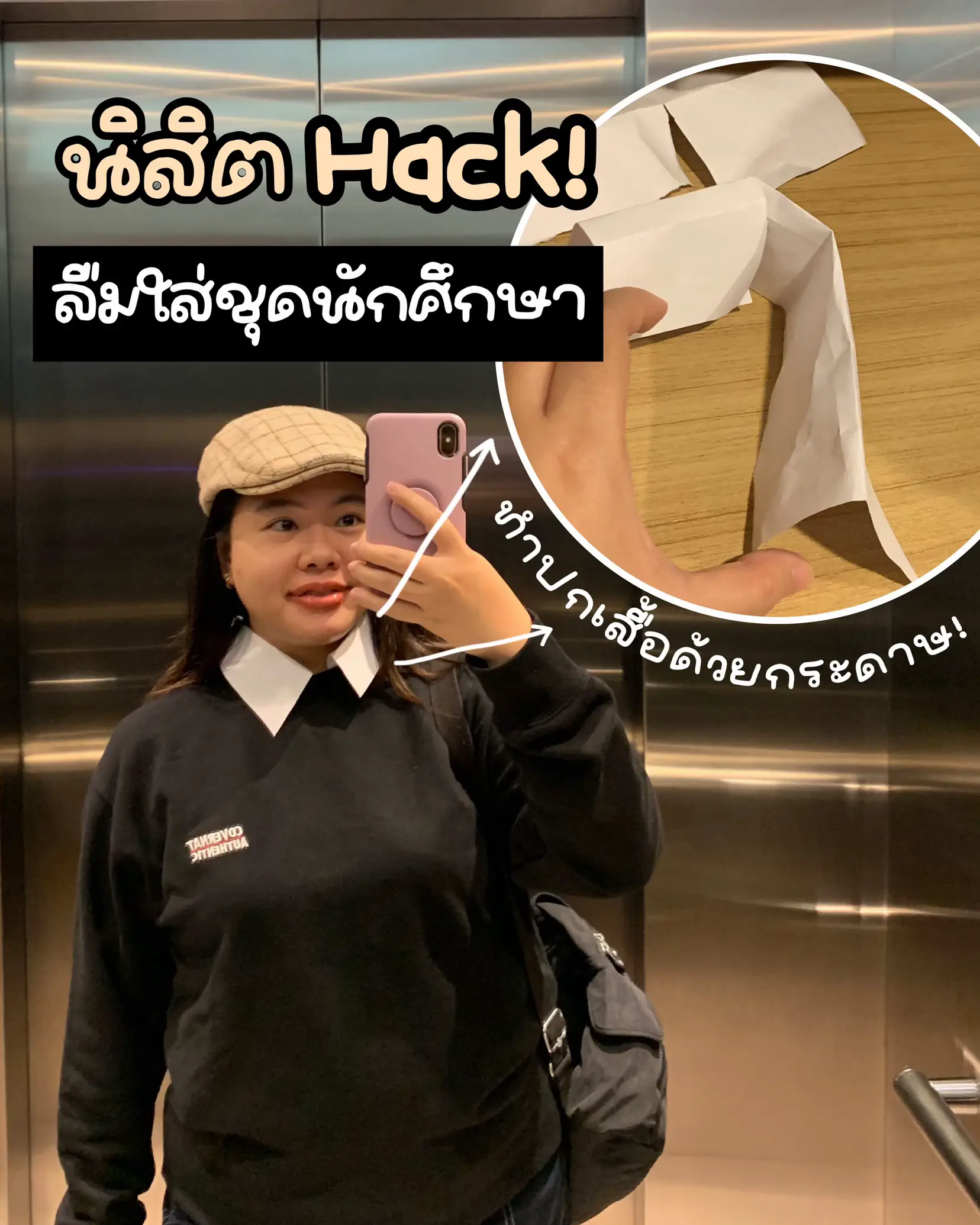 Life Hack แต่งชุดนักศึกษา ทำปกคอเสื้อปลอมด้วยกระดาษ 😝 | แกลเลอรีที่โพสต์โดย theplearn | Lemon8