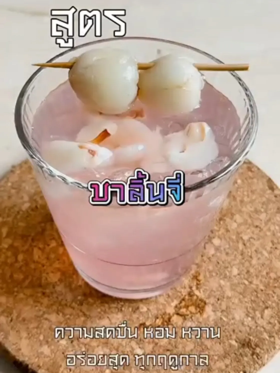 ชาลิ้นจี่🍃 | วิดีโอที่เผยแพร่โดย Bakeryhouse_mb | Lemon8