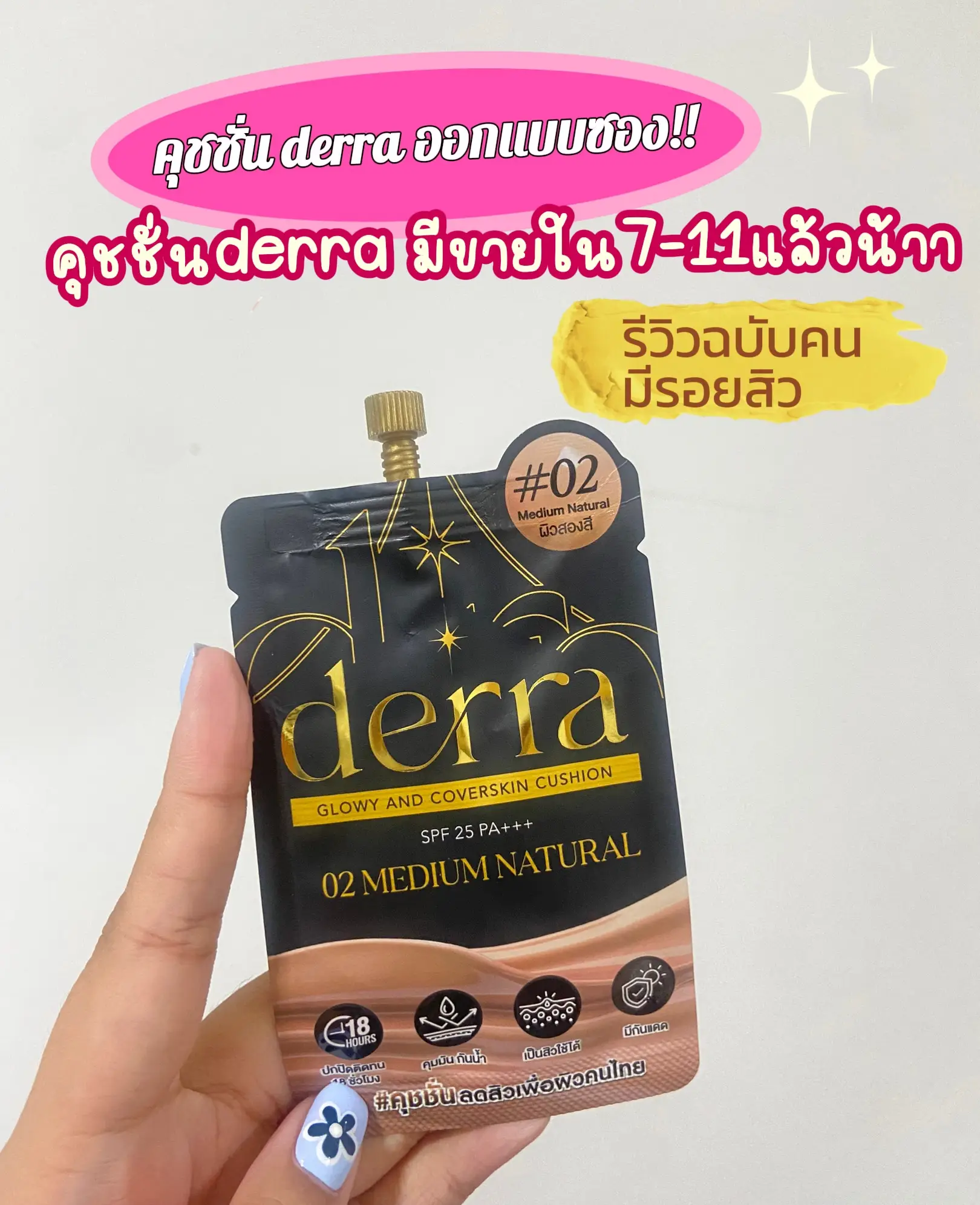คุชชั่น derra ออกแบบซอง มีขายใน7-11แล้วว | แกลเลอรีที่โพสต์โดย bbeambm | Lemon8