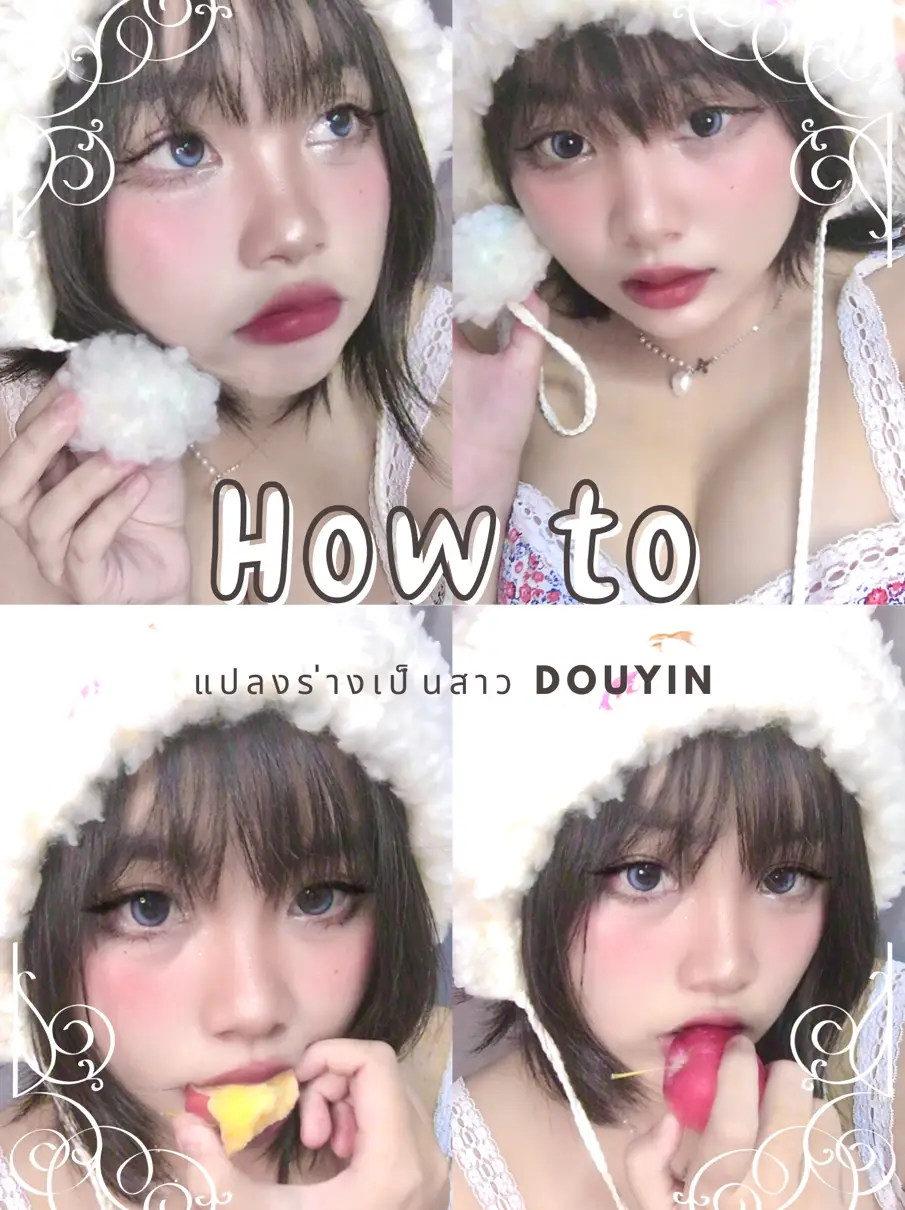 🐑💗𝓗𝓸𝔀 𝓽𝓸 แปลงร่างเป็นสาว Douyin ꔛ | แกลเลอรีที่โพสต์โดย 淑魅.soo | Lemon8