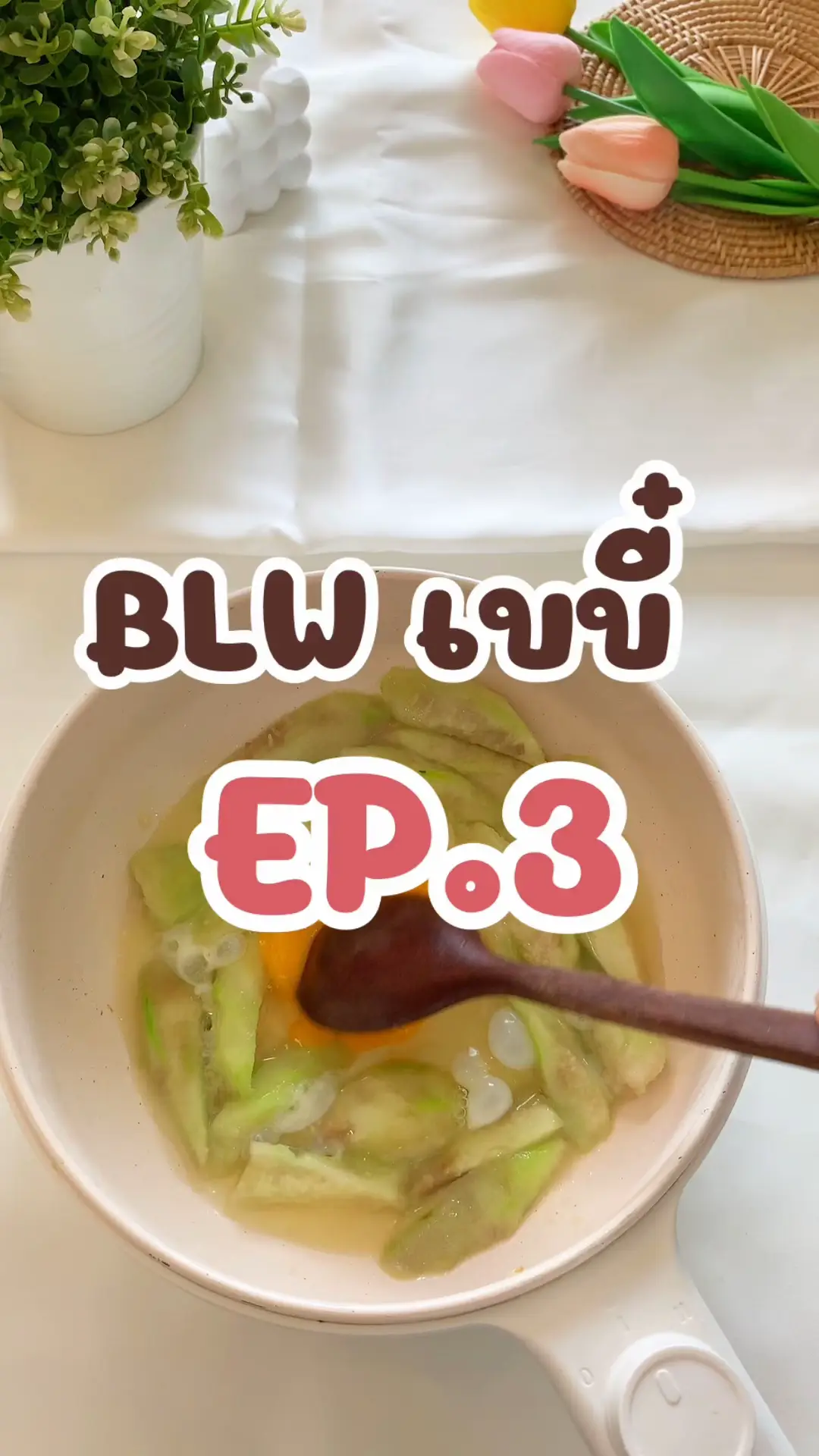 BLW EP.3 มาแล้วค่าาา 💕 | วิดีโอที่เผยแพร่โดย Pearrin_Forkids | Lemon8