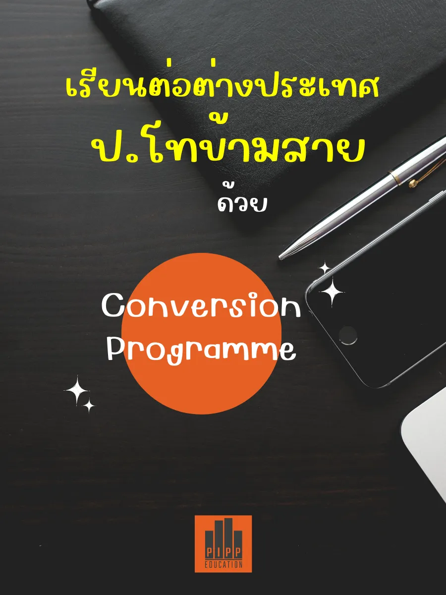 แนะนำ Conversion Programme เรียนป.โท ตปท ข้ามสาย | แกลเลอรีที่โพสต์โดย PIPP Education | Lemon8