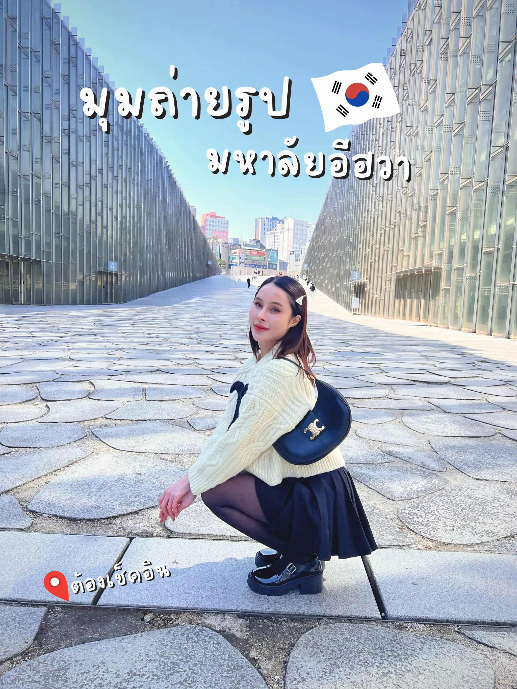 มุมถ่ายรูปมหาลัยอีฮวา แสงดี อากาศเป็นใจ🫶🏻🇰🇷 | แกลเลอรีที่โพสต์โดย ANN.T💛 | Lemon8