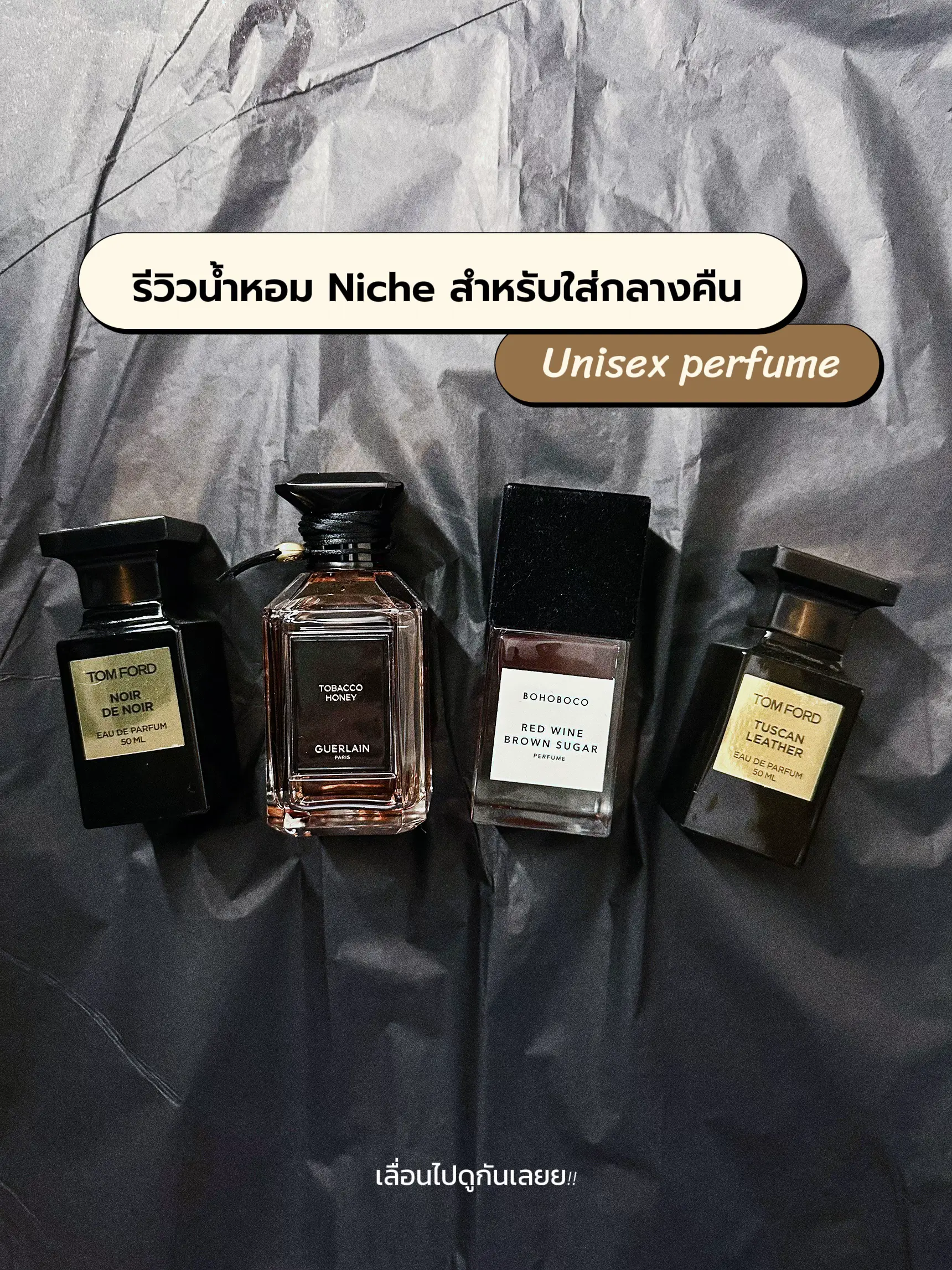 รีวิว น้ำหอมNiche สำหรับสายกลางคืน | แกลเลอรีที่โพสต์โดย pirawibes 🥂 ...