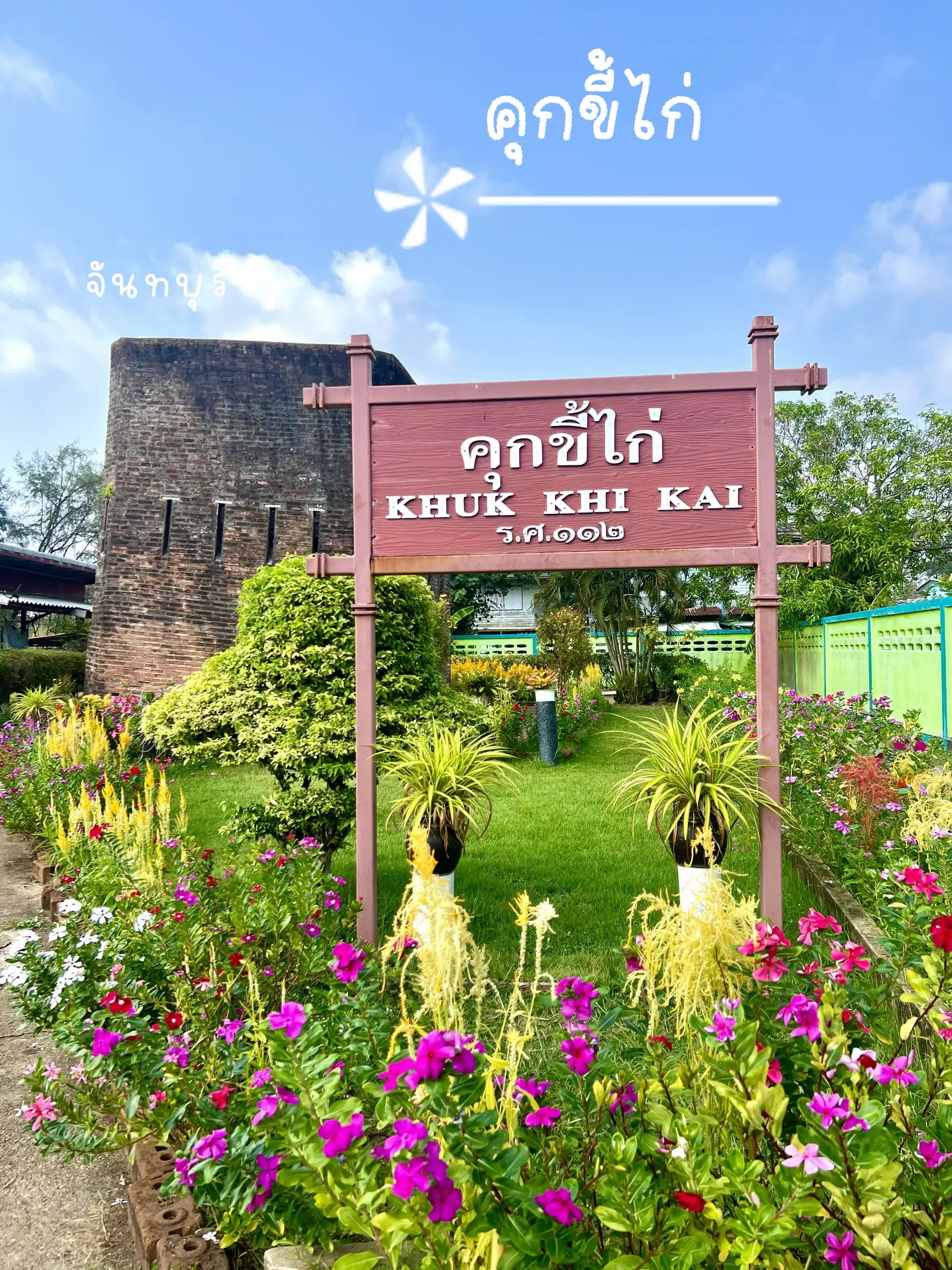 คุกขี้ไก่ จันทบุรี | แกลเลอรีที่โพสต์โดย Noona_aaa | Lemon8