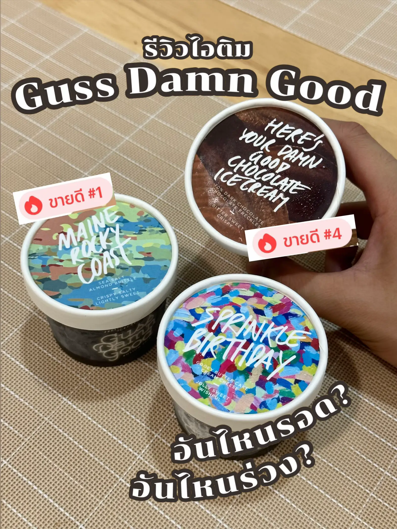 ไอติม Guss Damn Good อันไหนรอด?อันไหนร่วง? | แกลเลอรีที่โพสต์โดย ...